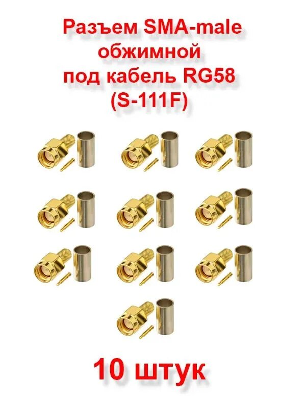Разъем SMA-male под кабель RG58 (S-111F) 10 штук для антенн, белый