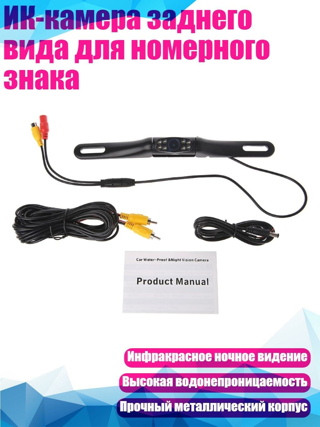 ИК-камера заднего вида для номерного знака