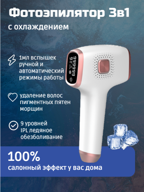 Фотоэпилятор 3в1 с охлаждением, удаление волос без боли, удаление пигментных пятен, уменьшение морщин.