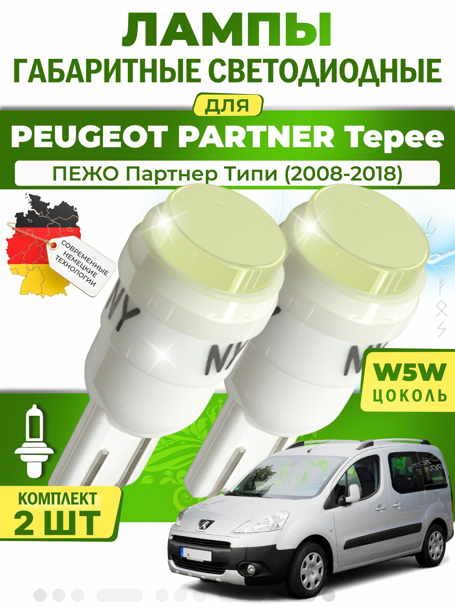 Лампы светодиодные габаритные для PEUGEOT PARTNER Tepee / пежо Партнер Типи (2008-2018), W5W ( LED - белый свет 6000k ) (комплект 2шт)