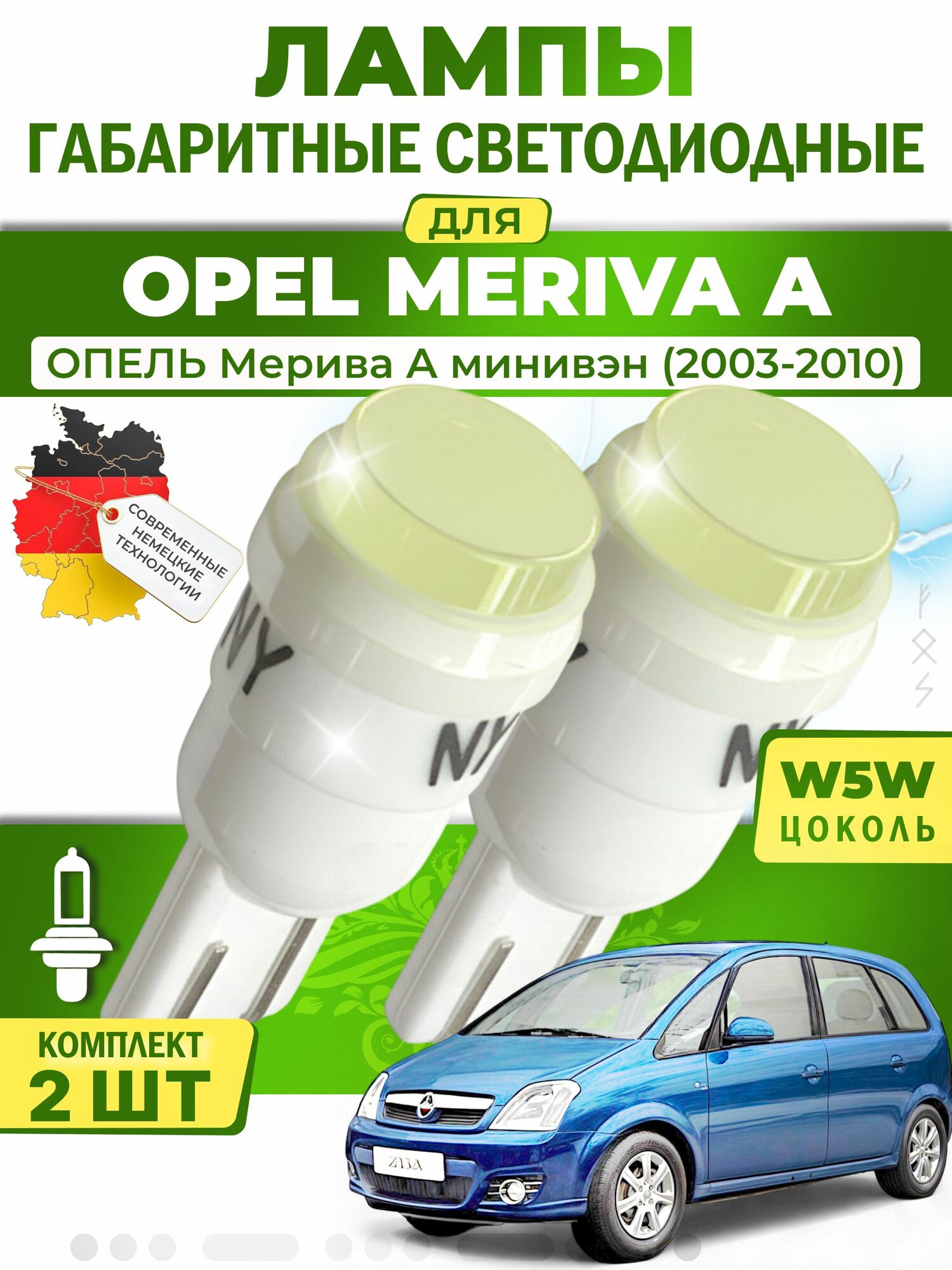 Лампы светодиодные габаритные для для OPEL MERIVA A MPV / опель Мерива А минивэн (2003-2010), W5W ( LED - белый свет 6000k ) (комплект 2шт)