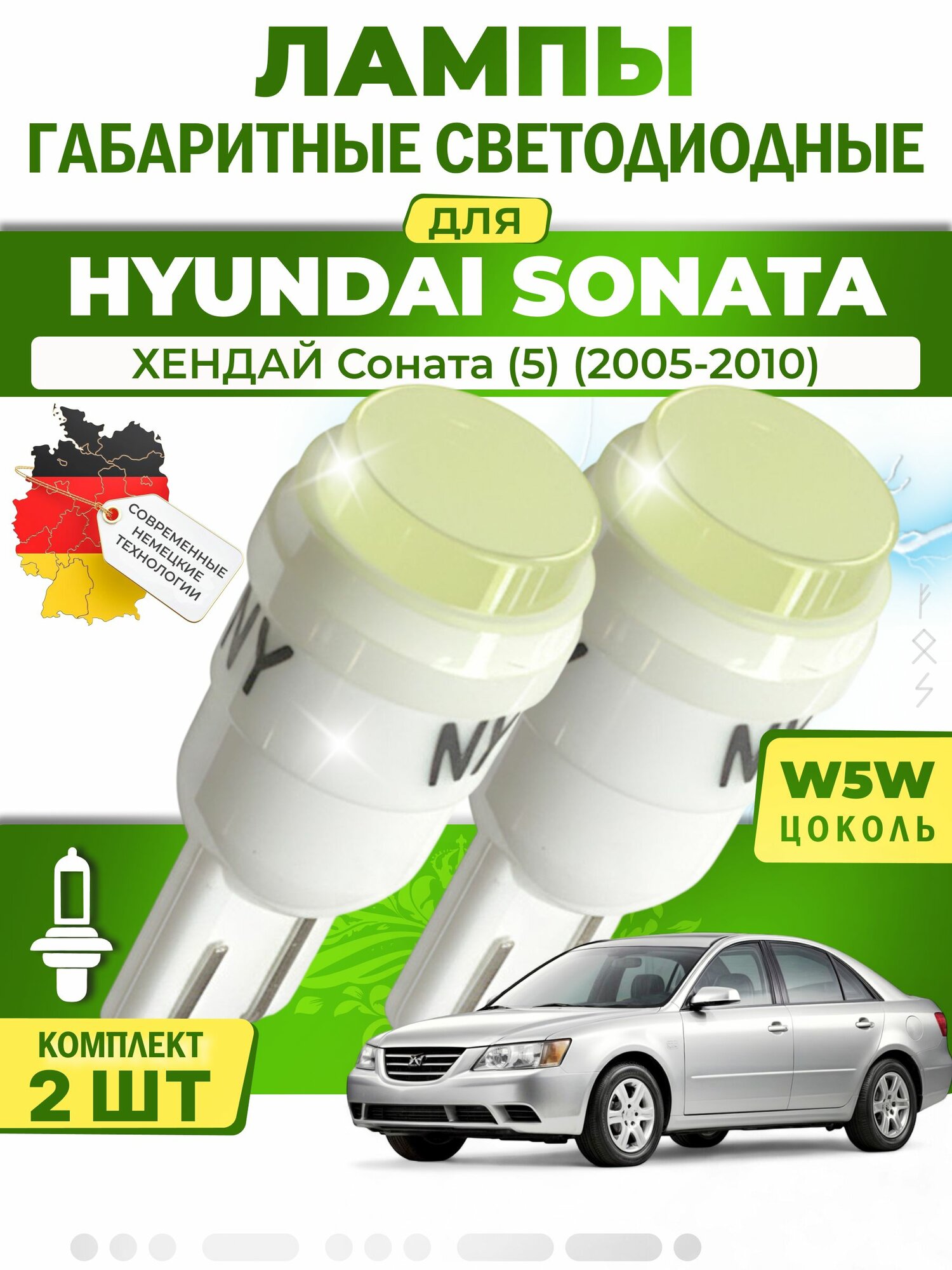 Лампы светодиодные габаритные для для HYUNDAI SONATA V / хендай Соната (5) (2005-2010), W5W ( LED - белый свет 6000k ) (комплект 2шт)