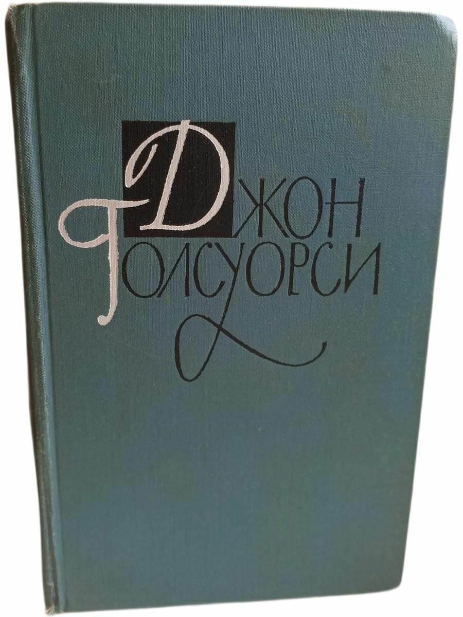 Собрание сочинений в 16 томах. Том 1. Джон Голсуорси.