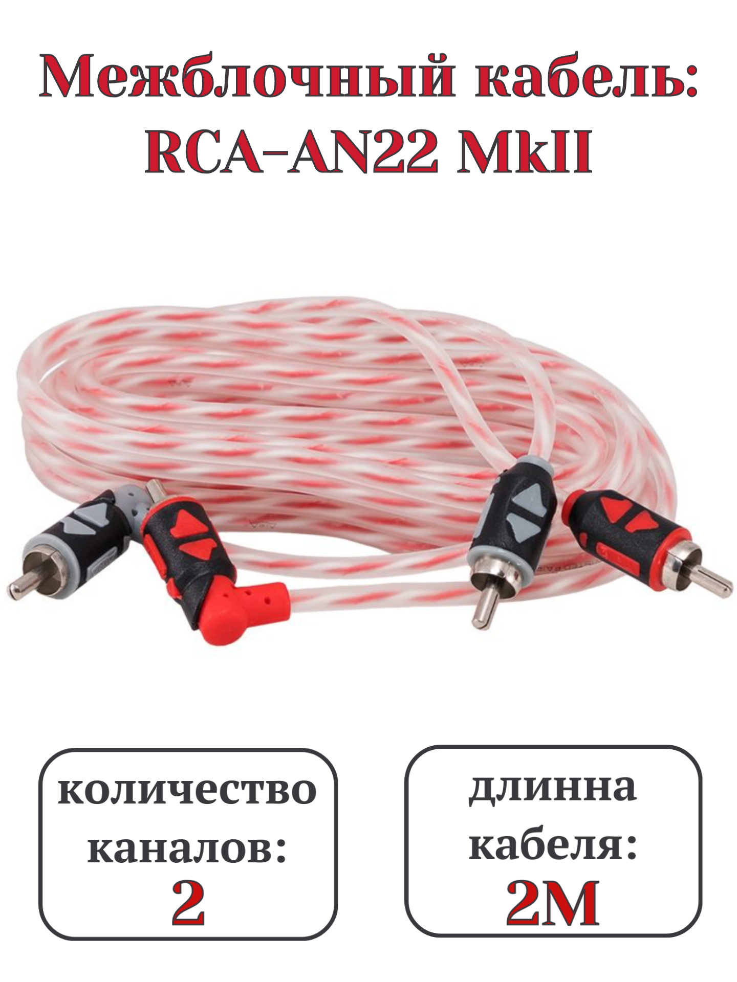 Кабель RCA AurA RCA-AN22, межблочный, витая пара, никелированные коннекторы, 2 м