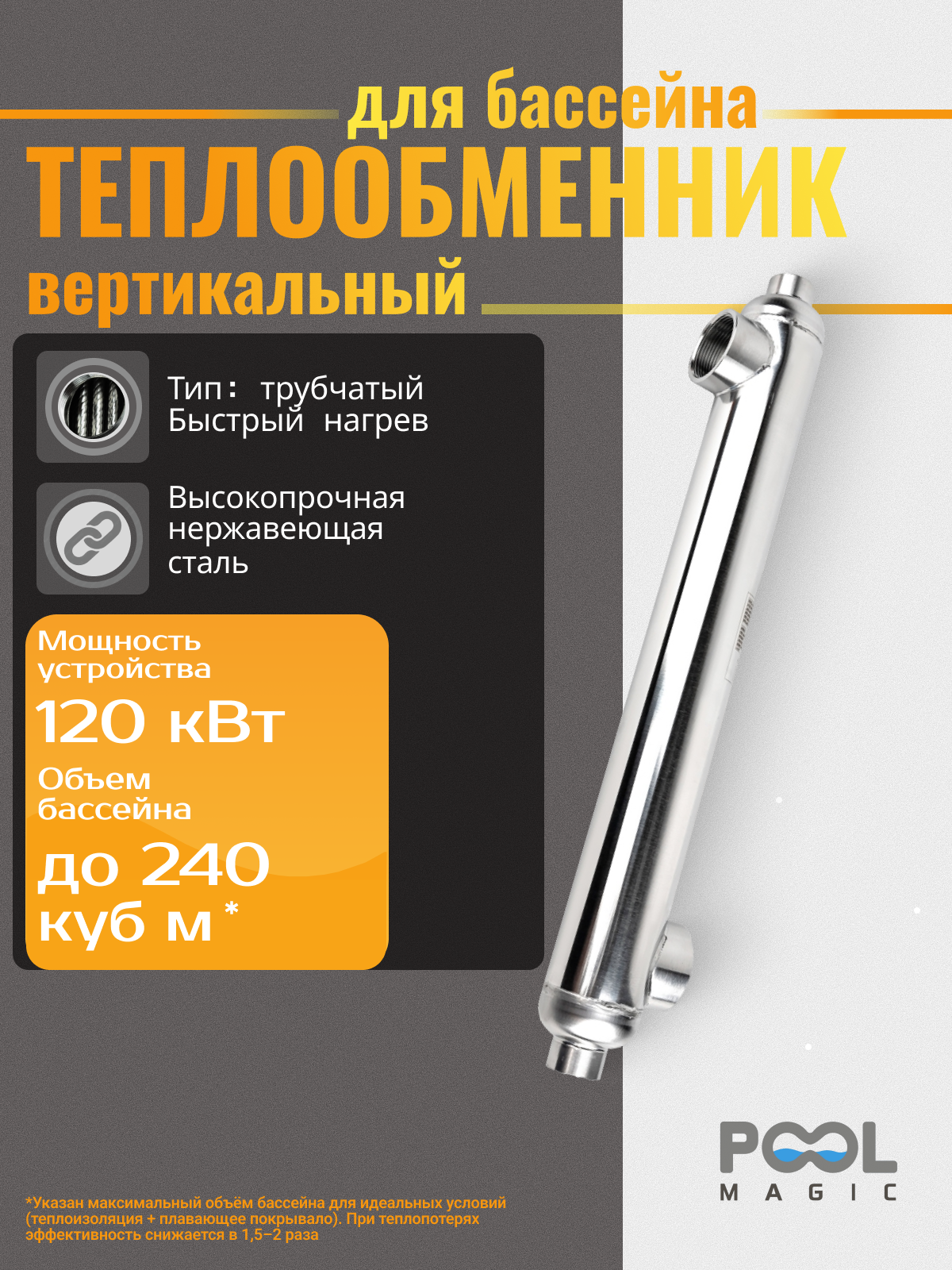 Теплообменник бассейна Poolmagic "ST 120S-O", 120кВт, нержавеющая сталь