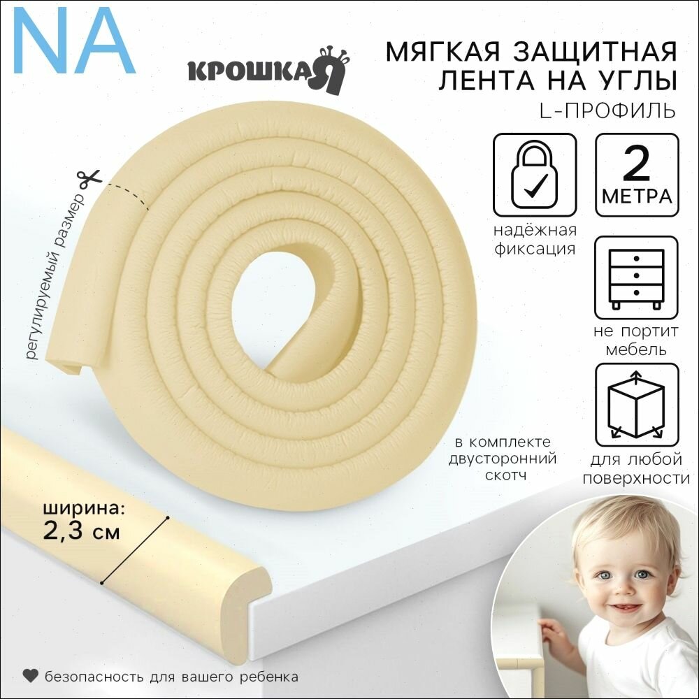 Защитная лента-уголок для мебели 2 м — защита от острых углов для детей от 7 месяцев, крепится двусторонним скотчем