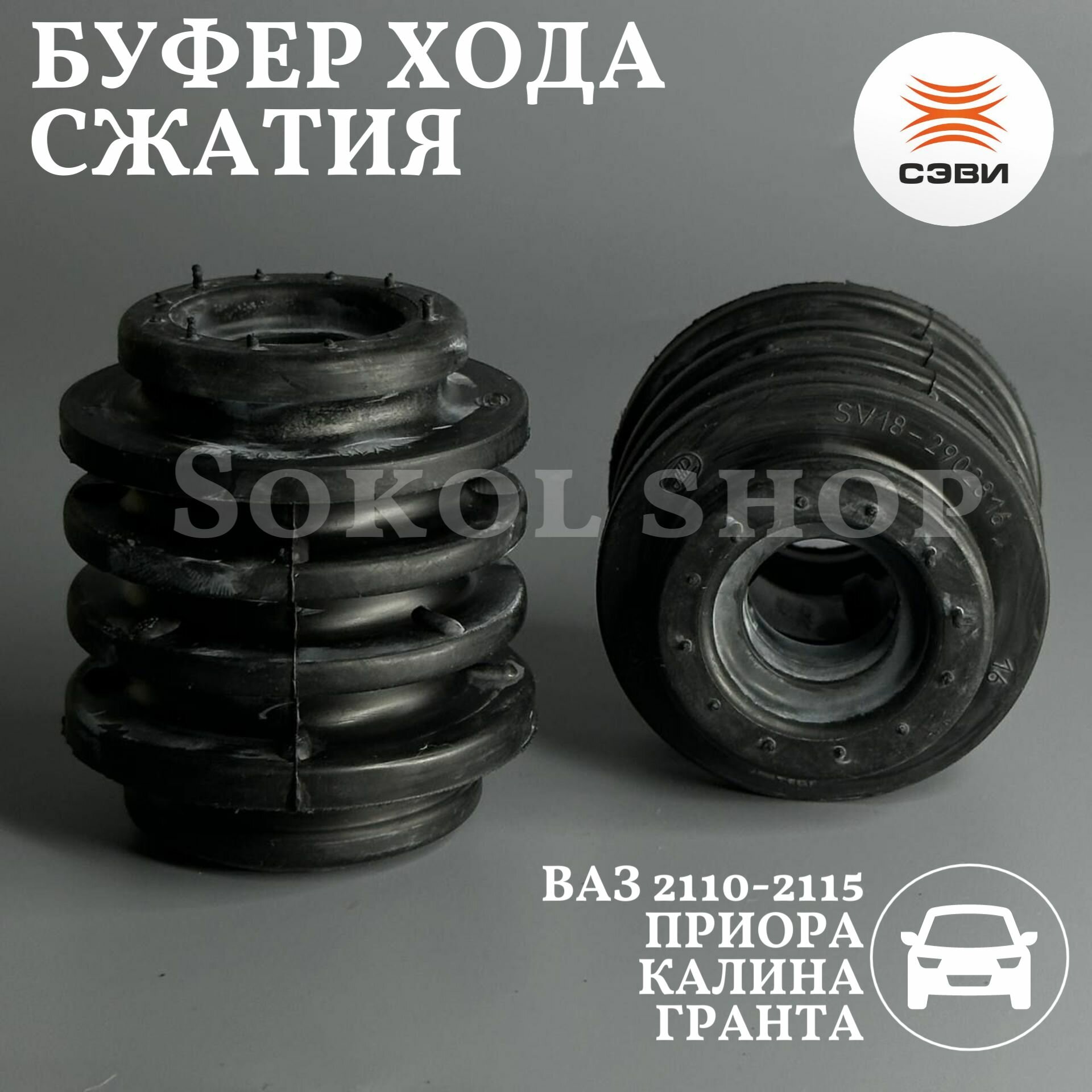 Отбойник амортизатора совместим с а/м ВАЗ: 2110 - 2115, 1117 - 1119, 2170 - 2172, 2190, 2191, 2192, 2194, ЗАЗ: Ченс, Сенс; Даеву: Нексиа 1500и, Нексия Нью, Ланос, Эсперо; Шевроле: Ланос, Нубира