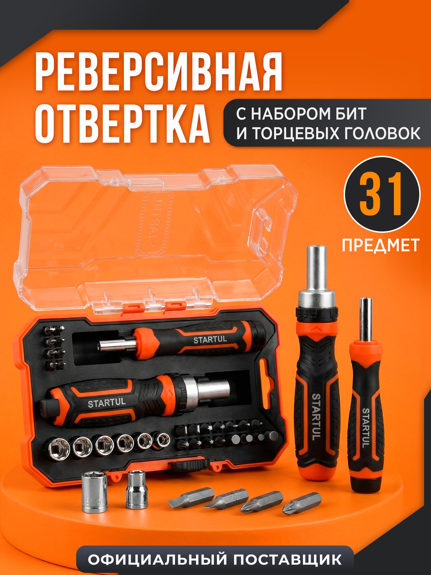 Отвертка реверсивная с набором головок и бит 31 предмет STARTUL PROFI (ST3095-31)