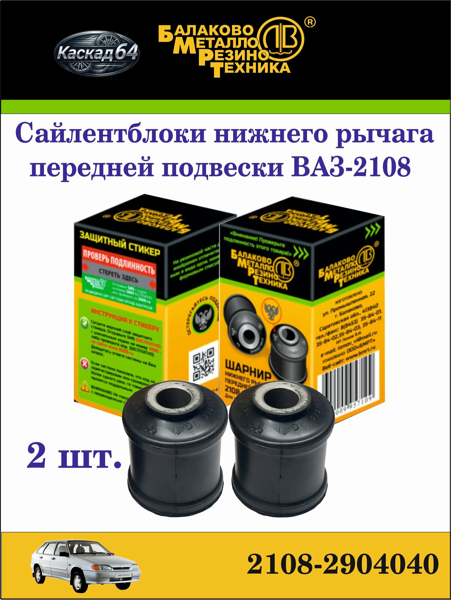 Сайлентблоки нижнего рычага 2шт. ВАЗ-2108, 2110, 2115, Калина, Приора, Гранта .(21082904040)
