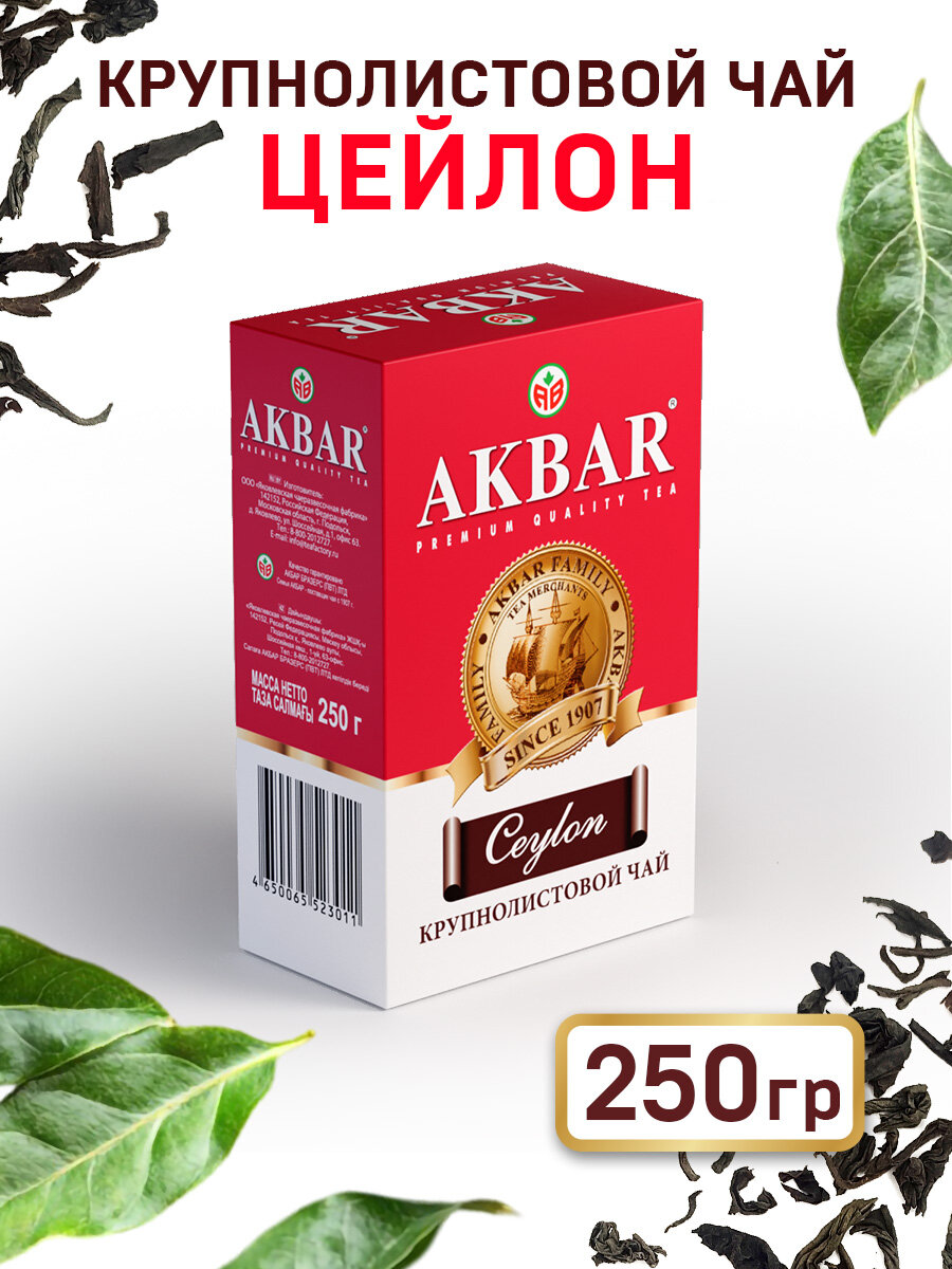 Чай Akbar Ceylon Медаль черный байховый крупнолистовой, 250 г