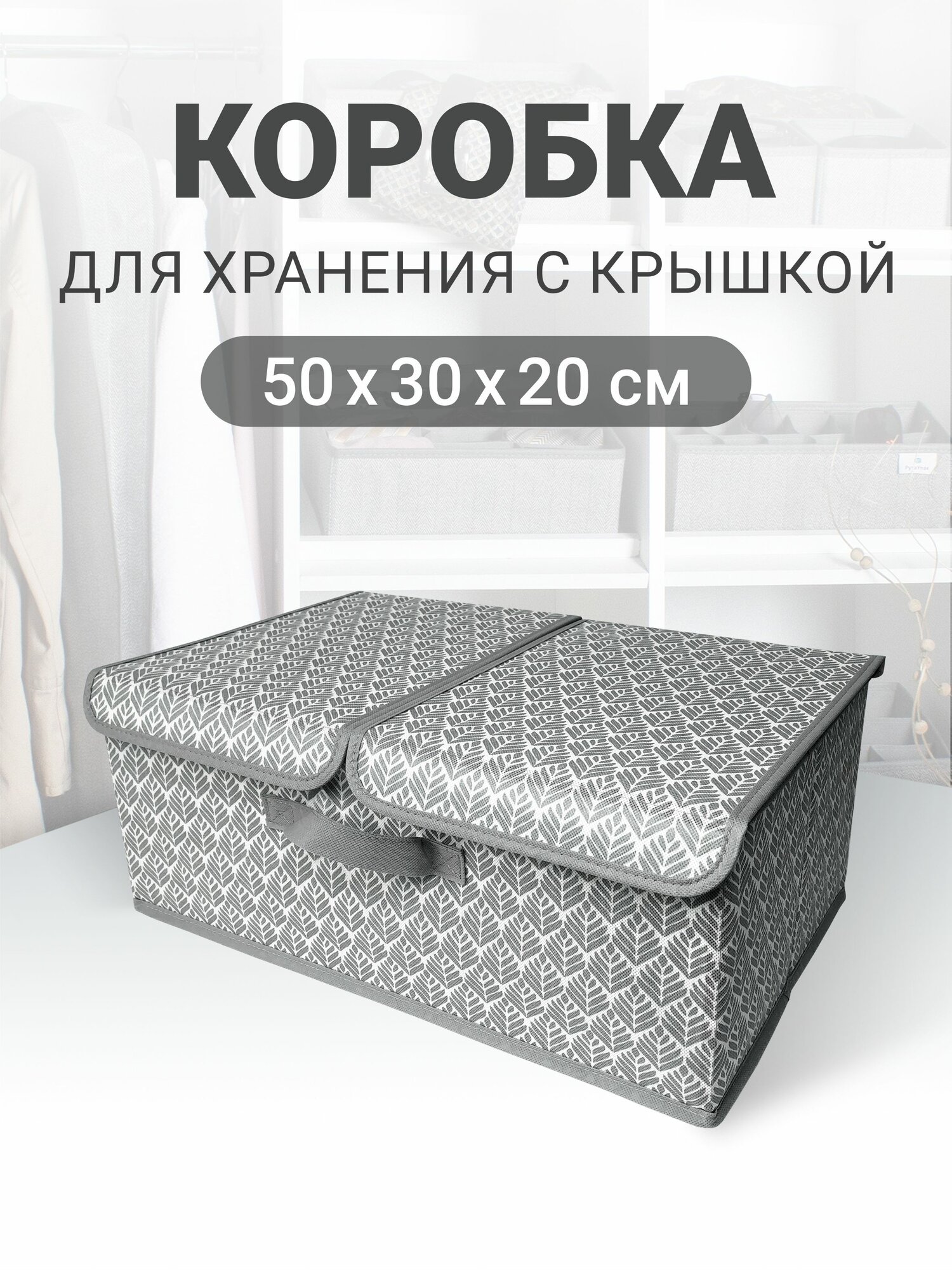Коробка для хранения с крышкой, "Листья" 50х30х20 см, короб для хранения вещей игрушек