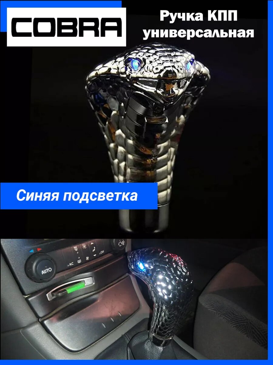Рукоятка КПП Кобра