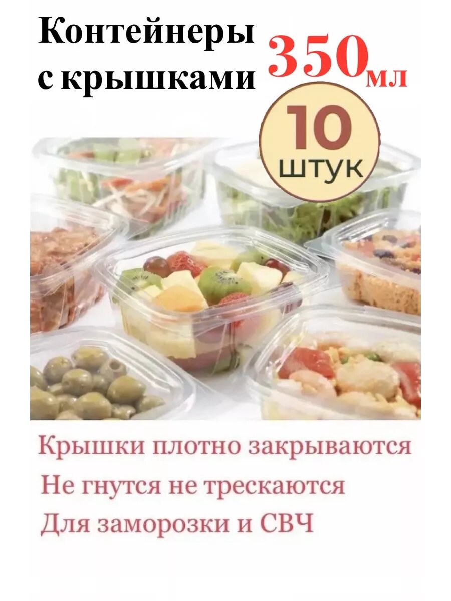 Одноразовые контейнеры для еды с крышкой 350мл 10шт