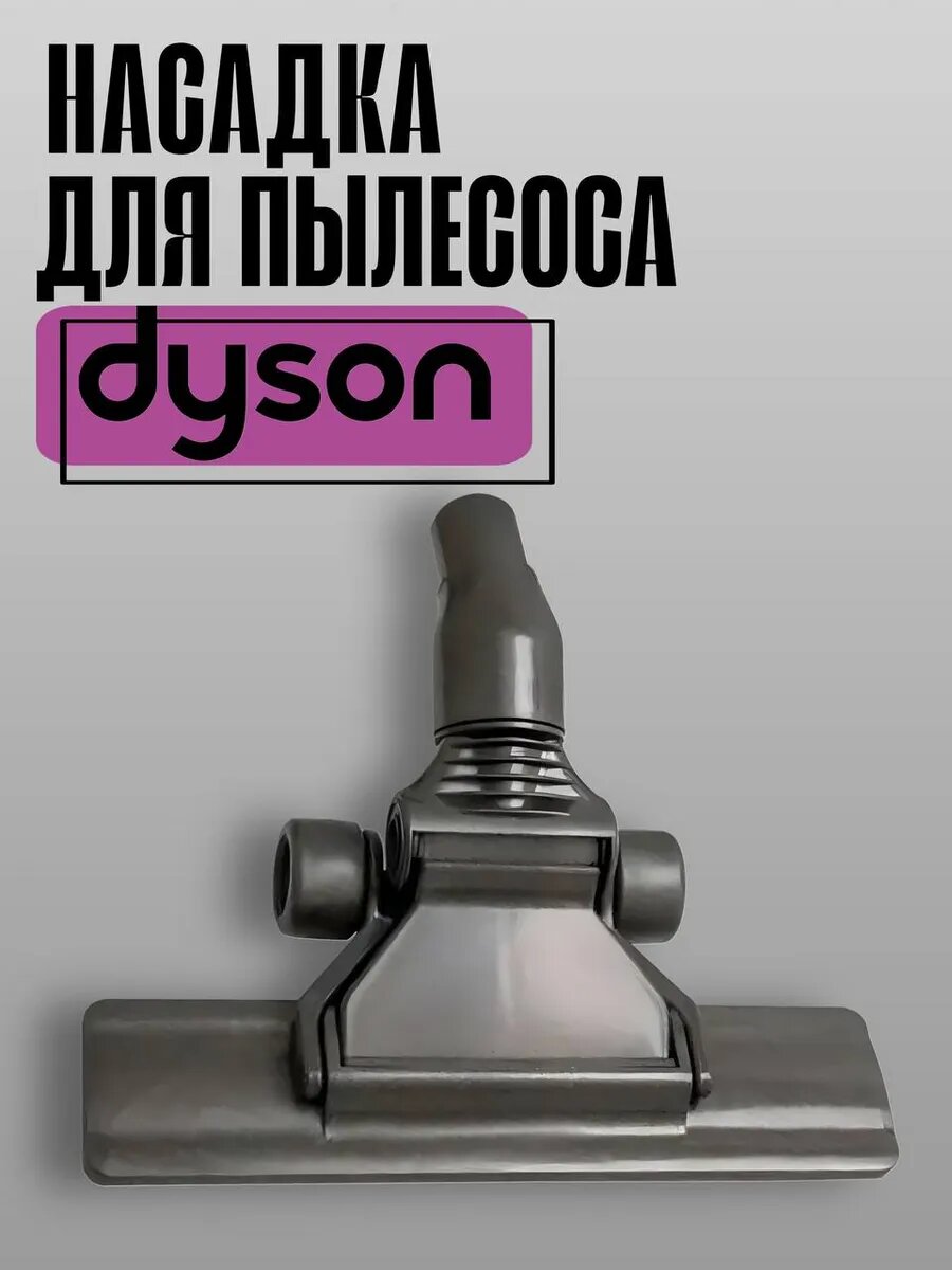 Универсальная насадка для пылесоса Dyson Flat Out