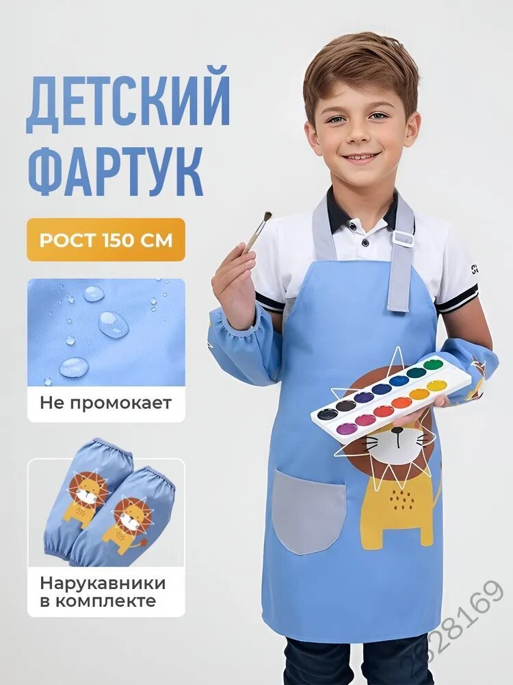 Детский фартук для творчества с нарукавниками, рост 150 см, синий, полиэстер
