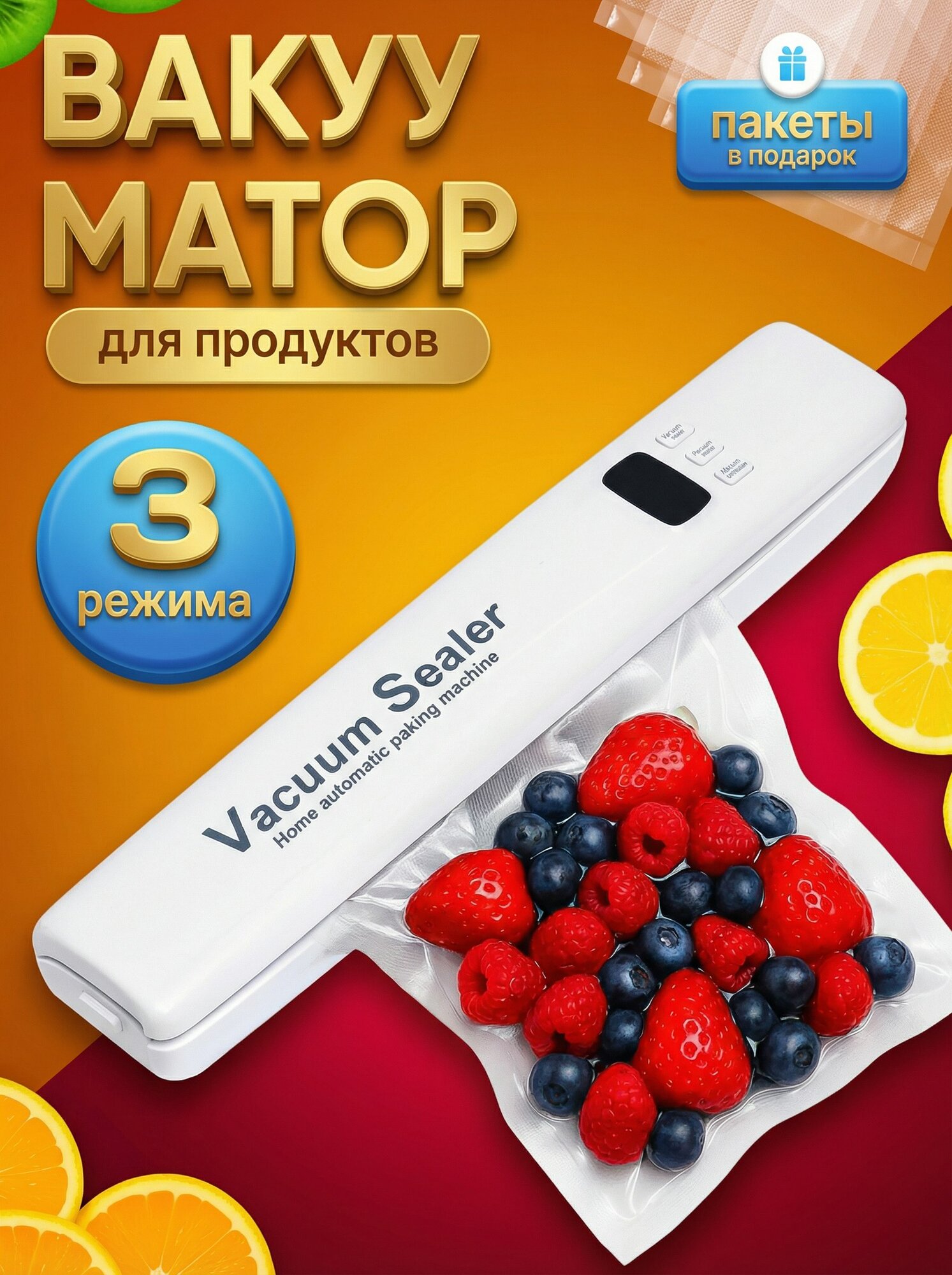 Вакууматор для продуктов, вакуумный упаковщик, 10 пакетов в подарок