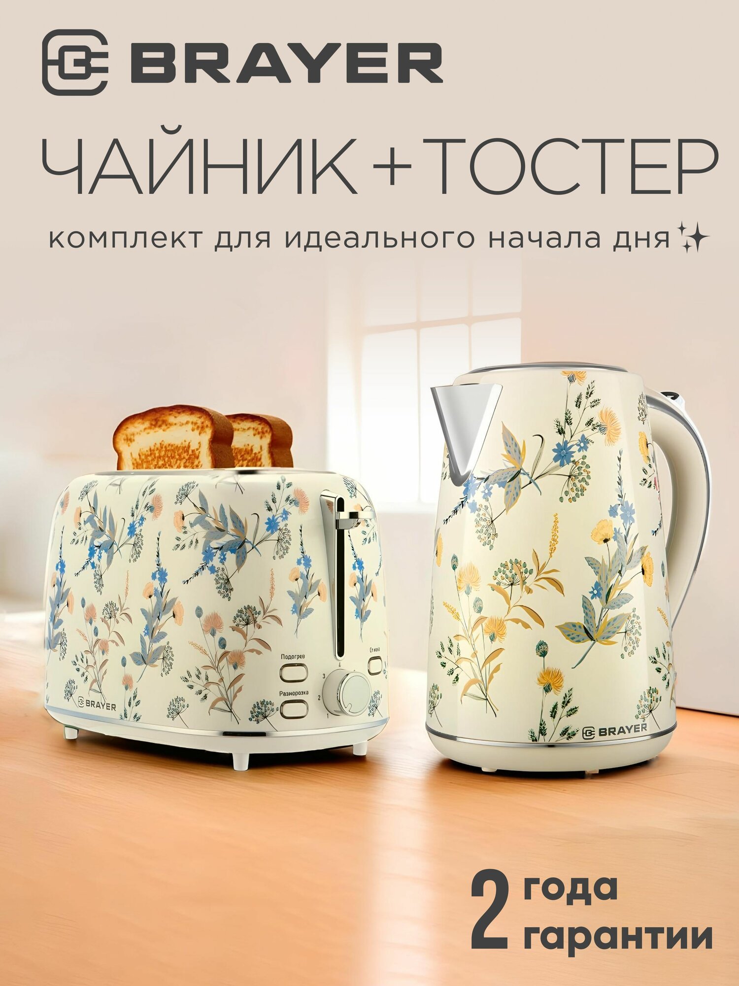 Набор чайник электрический BRAYER BR1083YE и тостер BRAYER BR2103YE