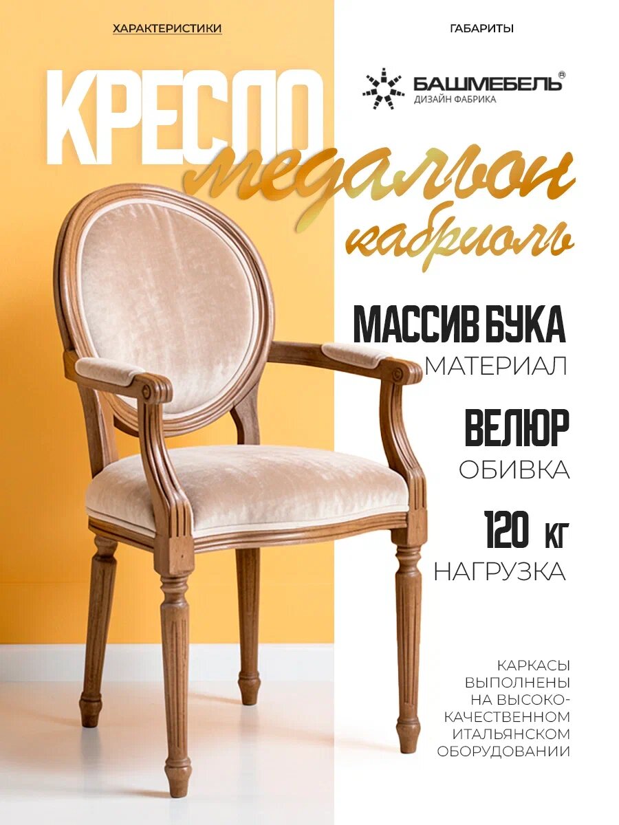 Кресло Медальон Кабриоль, каркас из массива бука, шлифованное