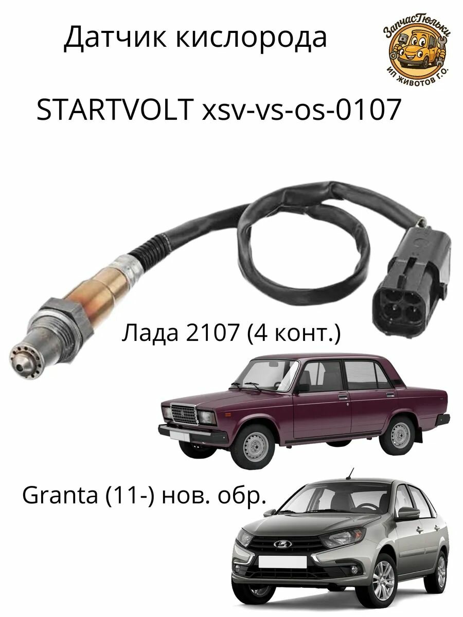Лямбда-зонд 2107 , Granta , Niva