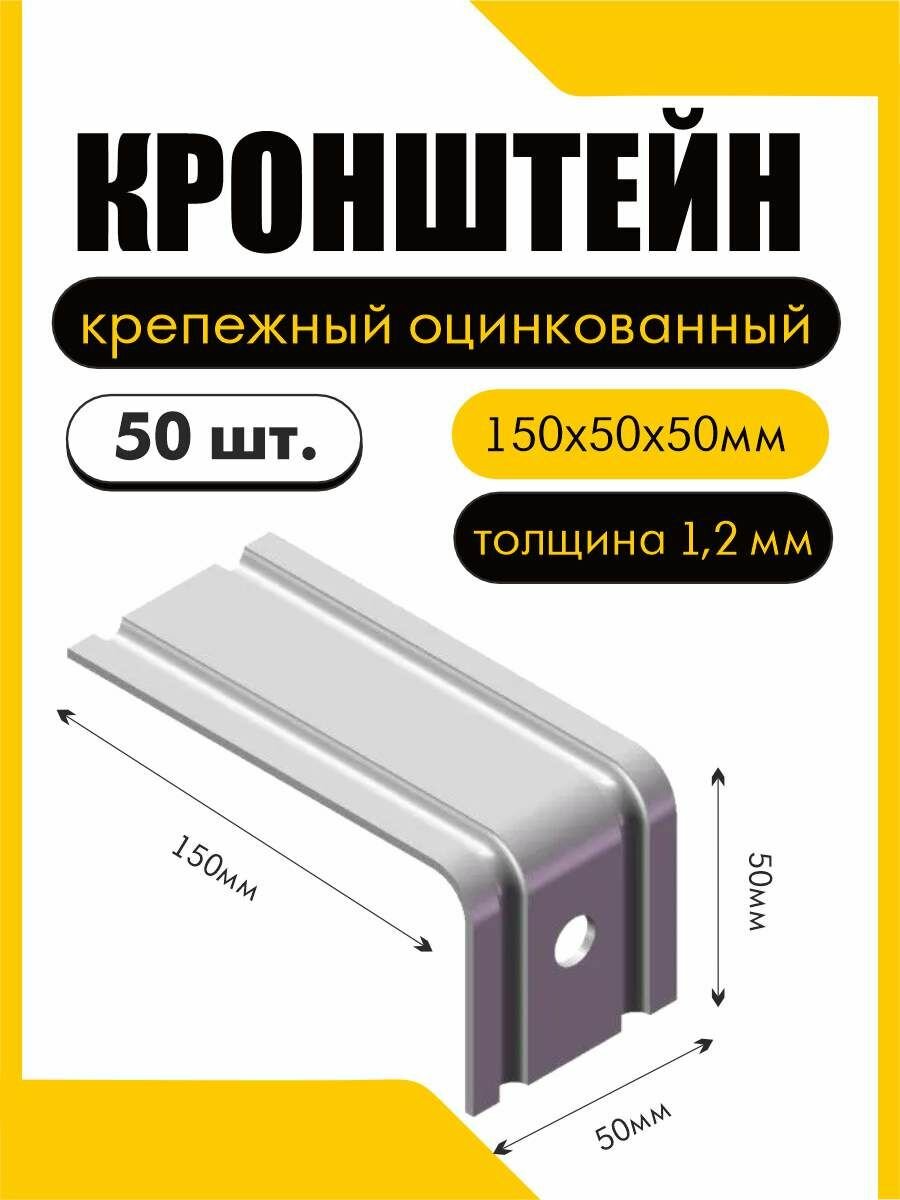 Уголок крепежный фасадный 150х50х50 мм кронштейн оцинкованный 1,2мм 50 шт