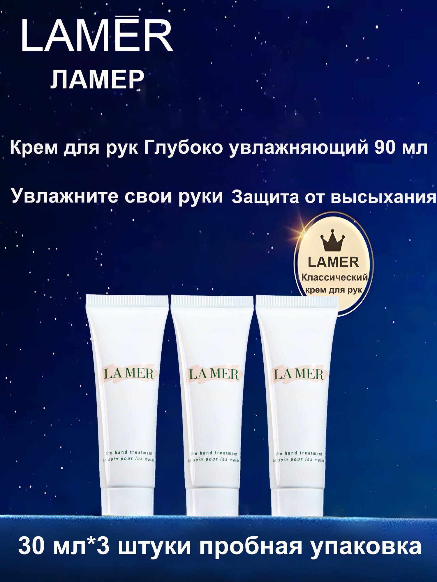 La Mer Крем для рук 90 мл: глубокое увлажнение и антивозрастное действие, охрана молодости кожи рук.