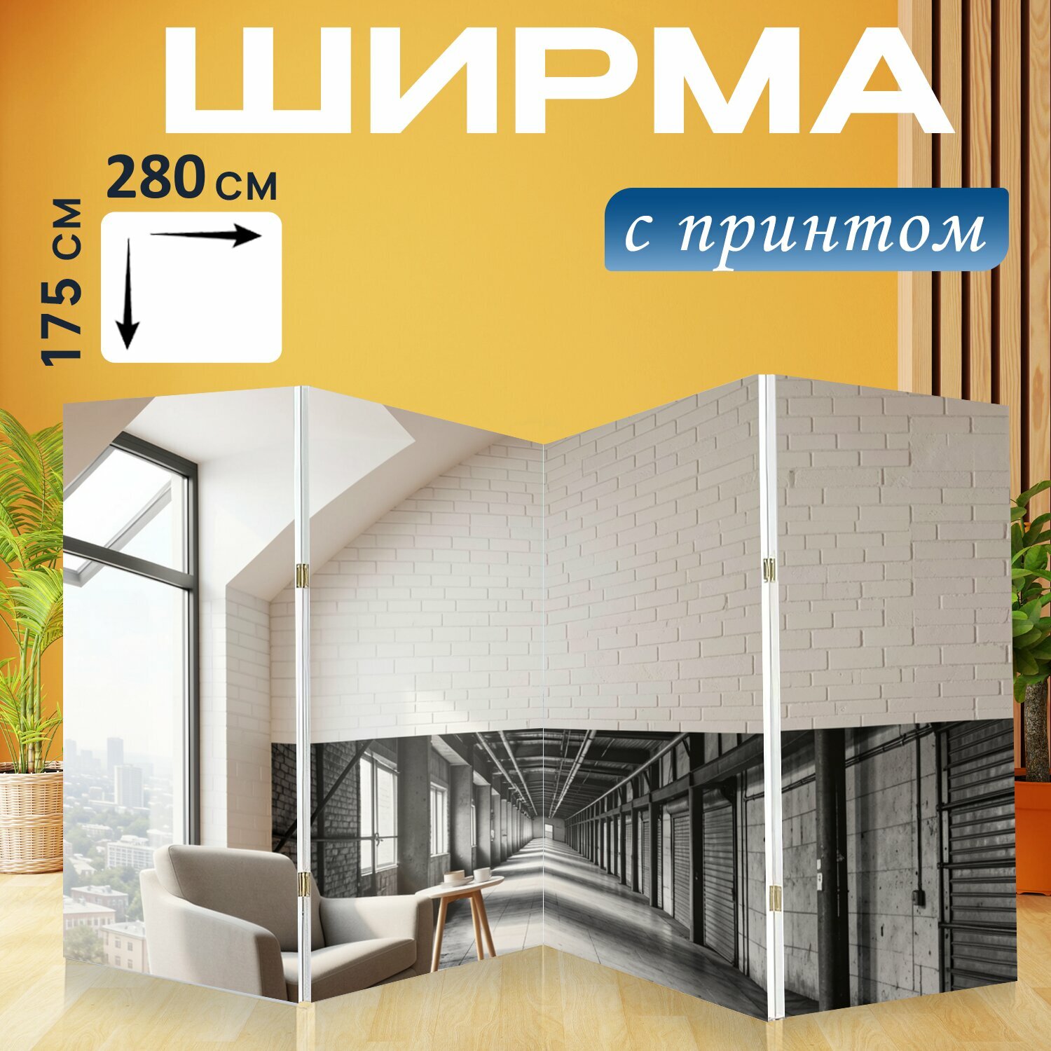 Ширма "Черно-белый индустриальный коридор. Монохромная перспектива промышленной галереи с колоннами, роллетами." перегородка для зонирования комнаты с принтом 280x175 см. на холсте