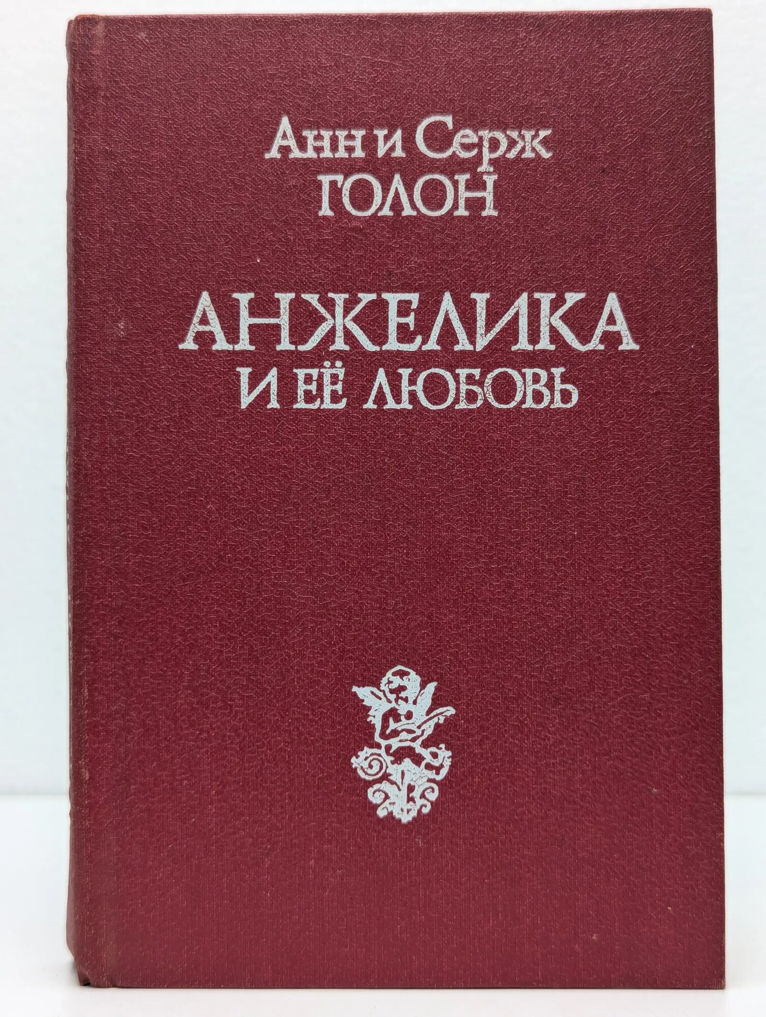 Анжелика и ее любовь Голон Анн, Голон Серж 1991