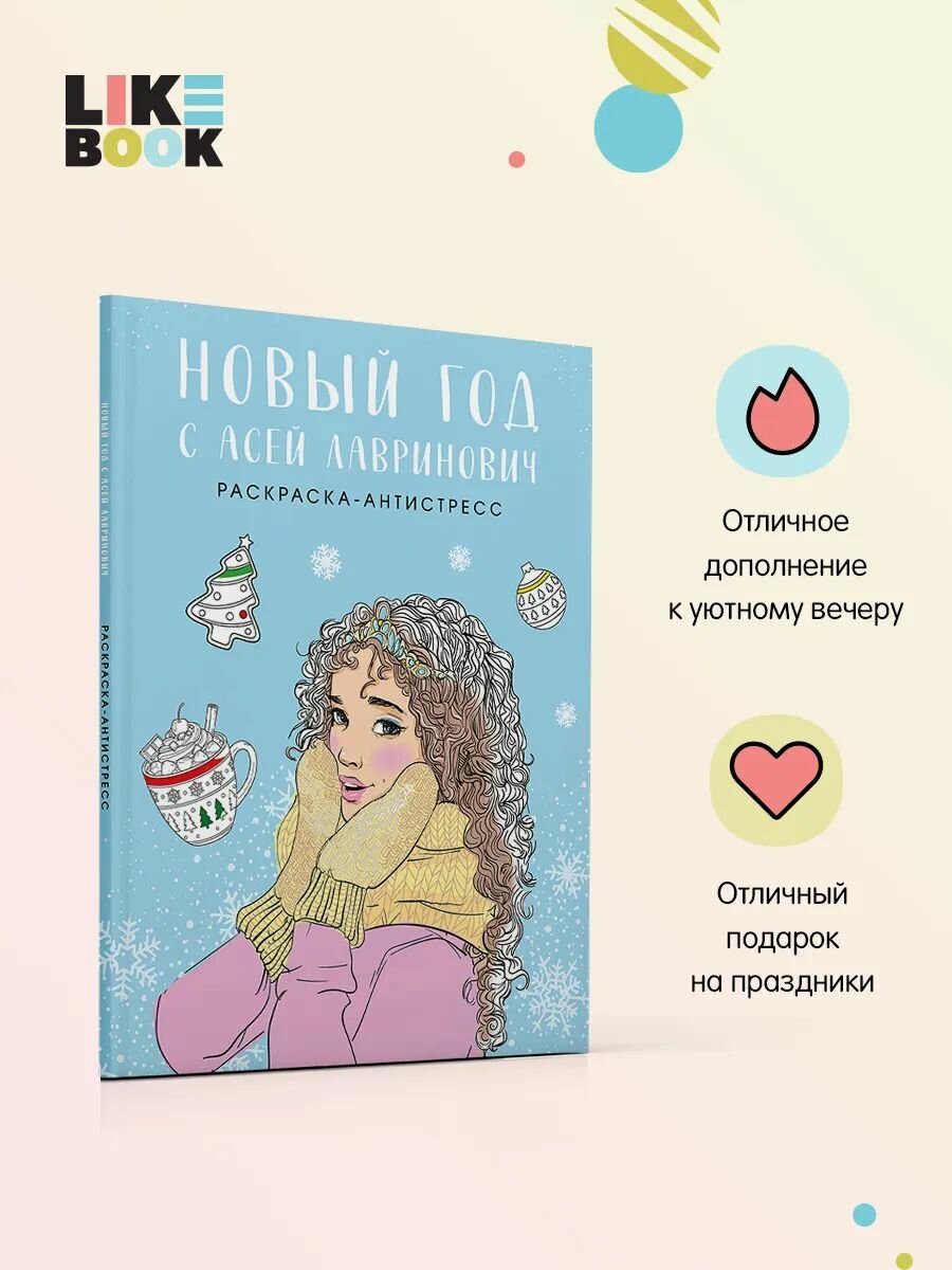Новый год с Асей Лавринович. Раскраска-антистресс