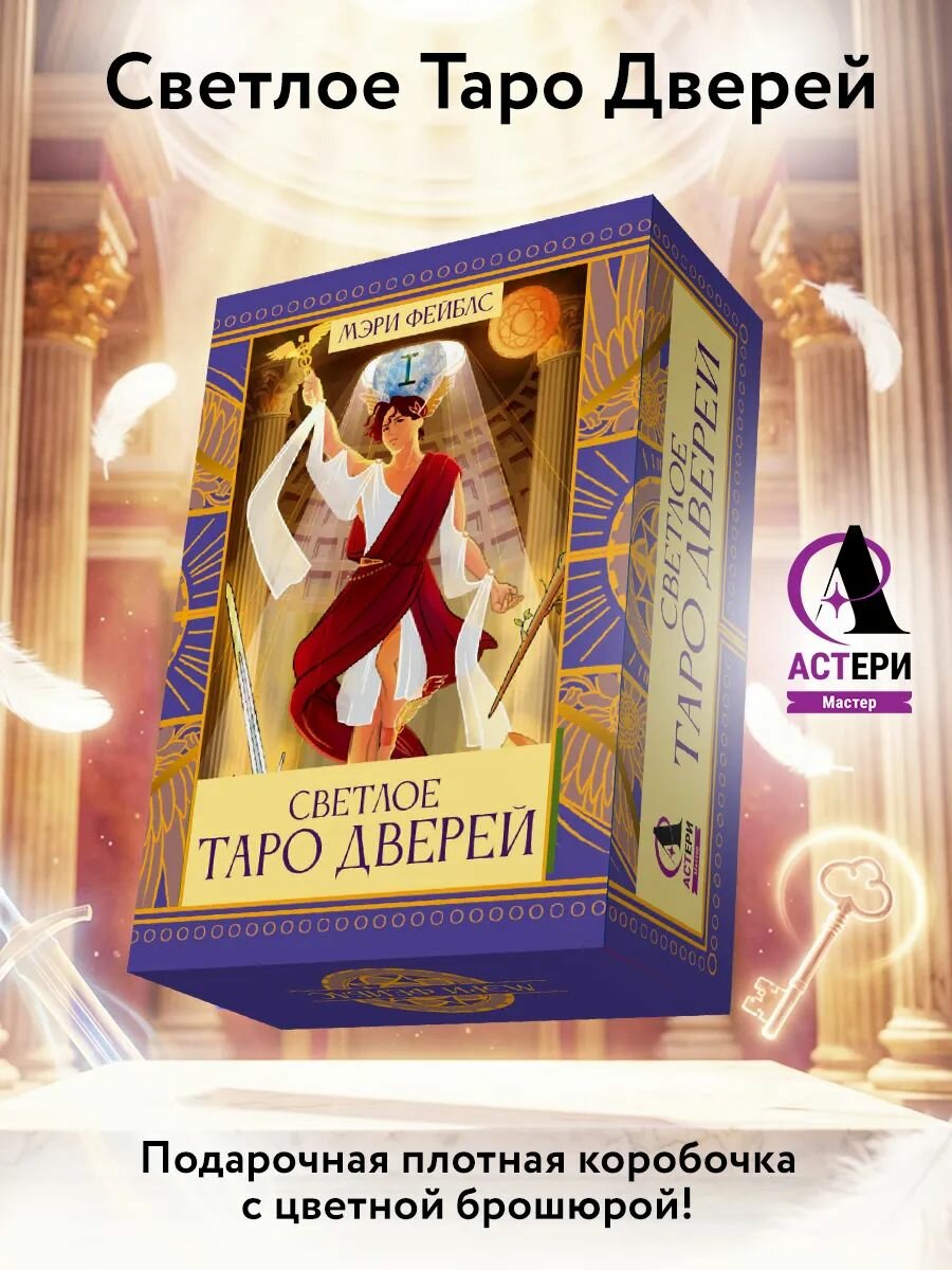 Светлое Таро Дверей. Полная инструкция и 78 карт