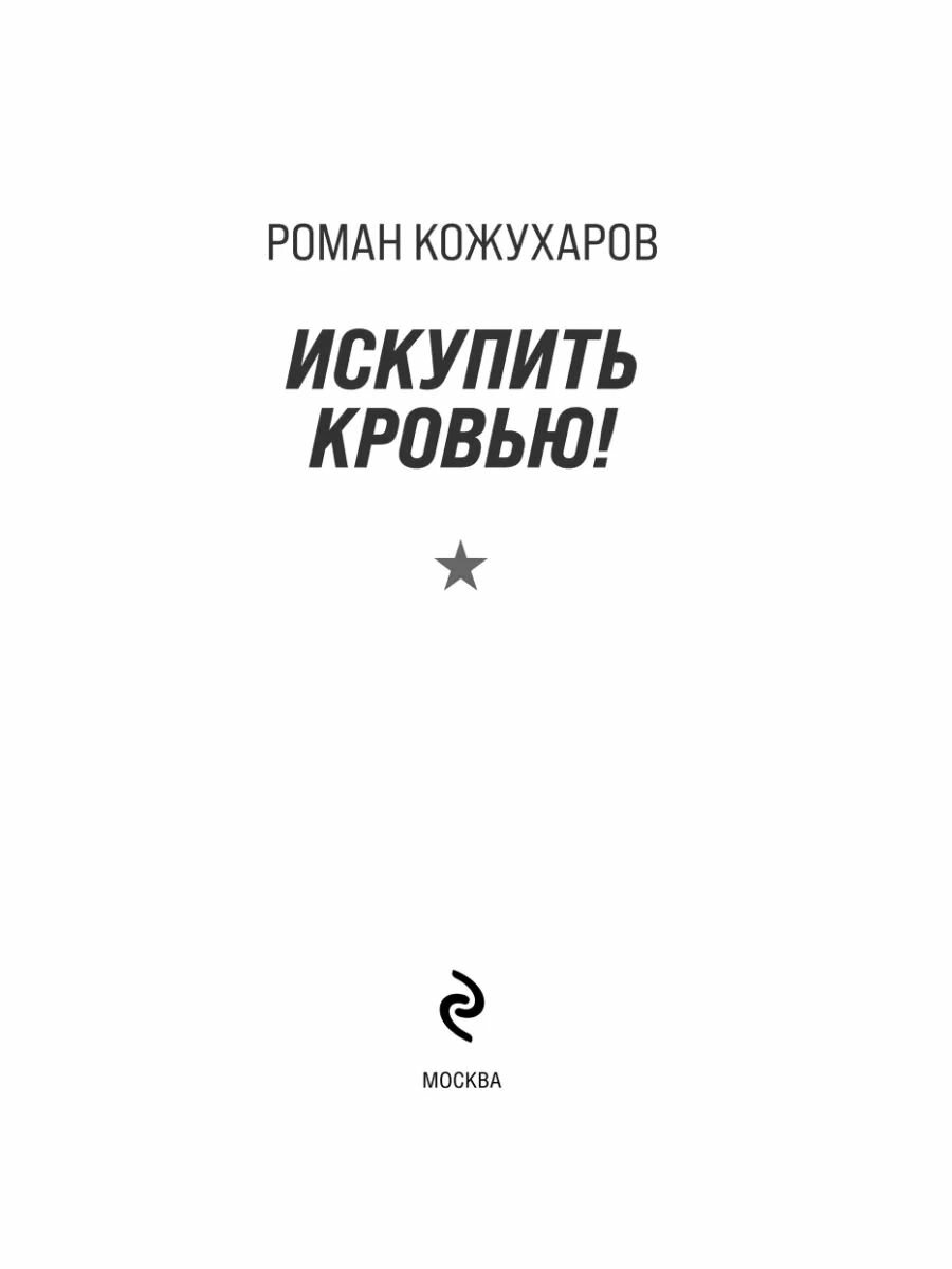 Искупить кровью! — фото 1