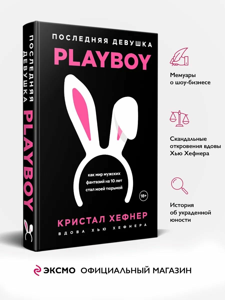 Последняя девушка PLAYBOY. Мемуары вдовы Хью Хефнера