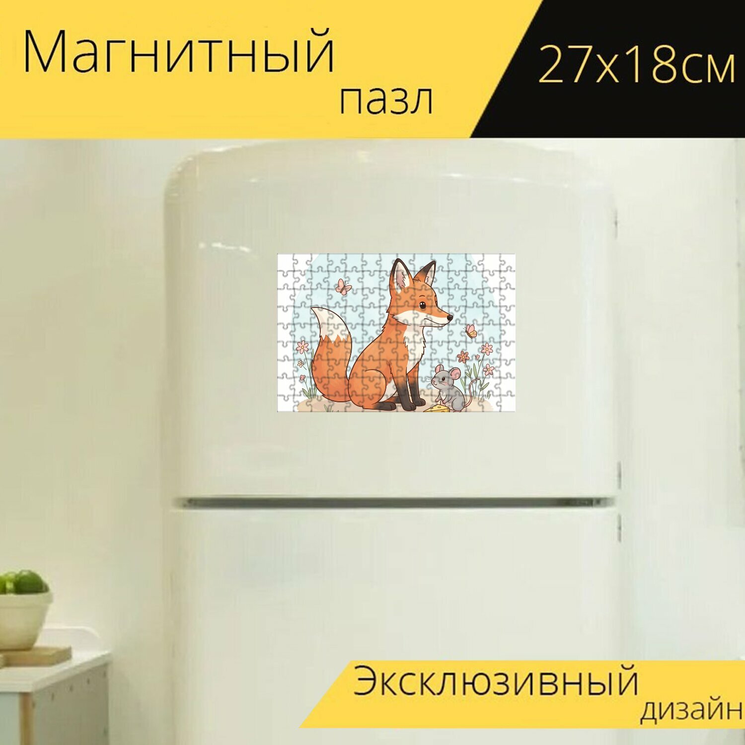 Магнитный пазл "Лиса и мышонок с сыром. Милая лесная иллюстрация: рыжая лисичка и серый грызун среди цветов и бабочек. Нежные пастельные тона." на холодильник 27 x 18 см.