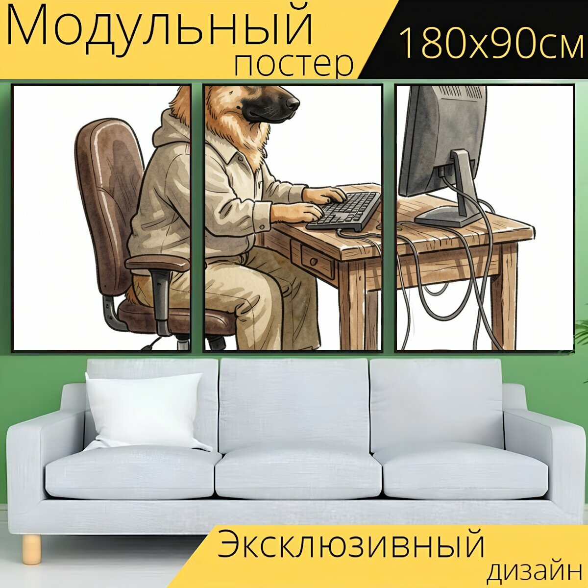 Модульный постер "Овчарка за компьютером. Антропоморфный пёс-работник сидит за деревянным столом с монитором и клавиатурой. Забавная." 180 x 90 см. для интерьера на стену в тубусе