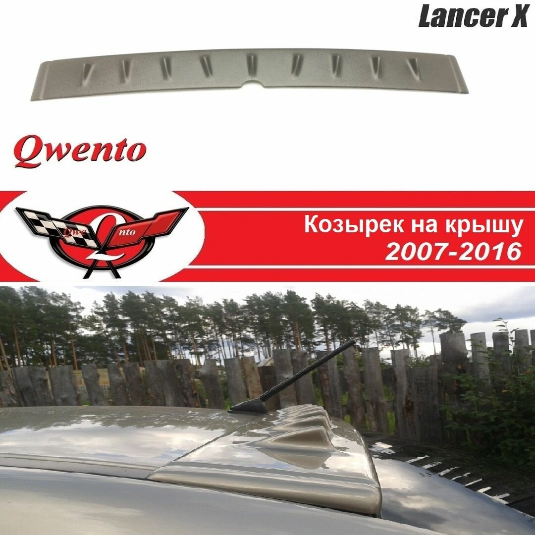 Козырек на крышу Mitsubishi Lancer X/Рассекатель на крышу Мицубиши Лансер 10 на 9 зубьев