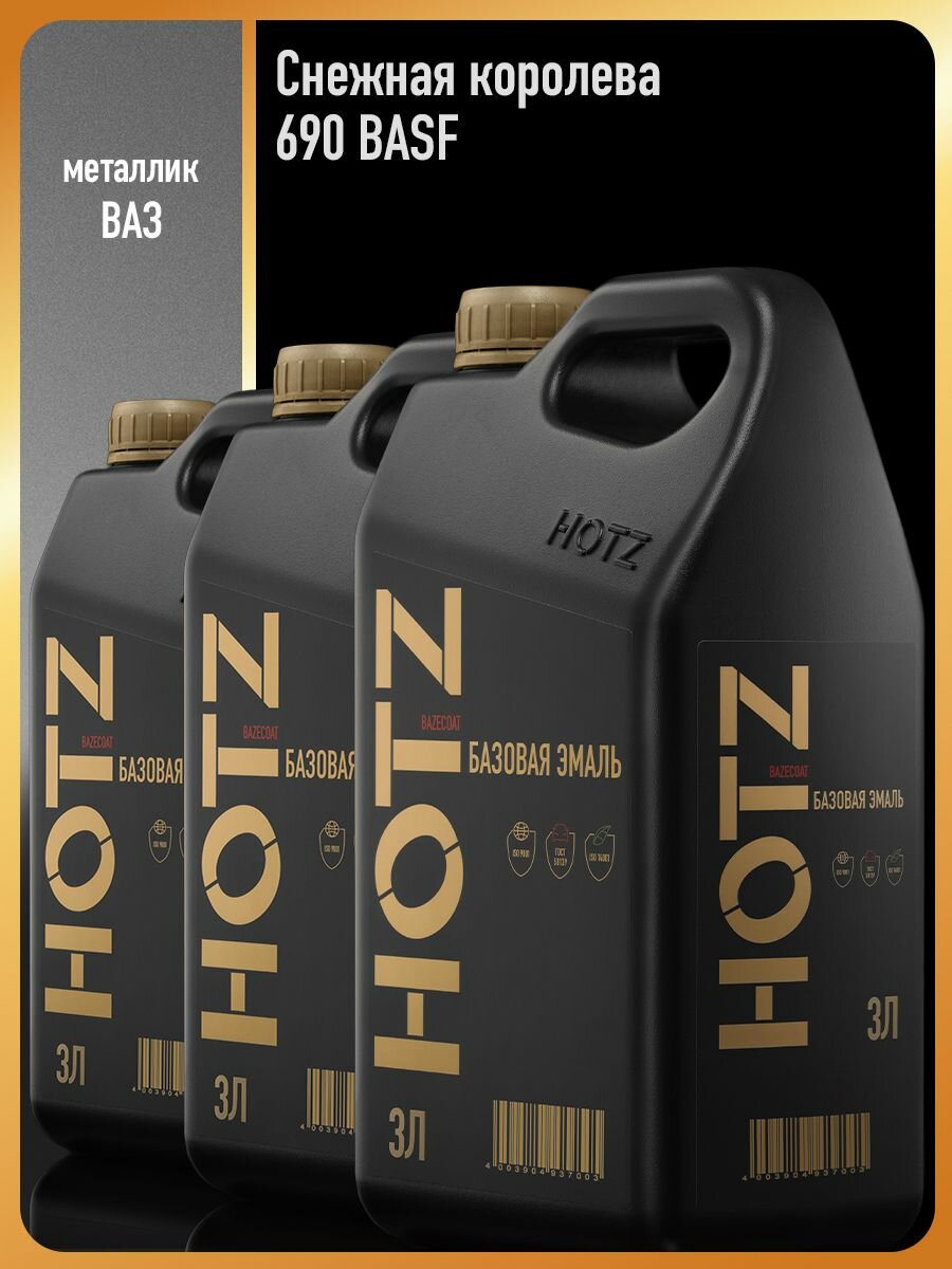 Базовая эмаль Снежная королева 690 BASF, металлик, 3 литра - 3 шт. HOTZ, Краска автомобильная, базисная под лак