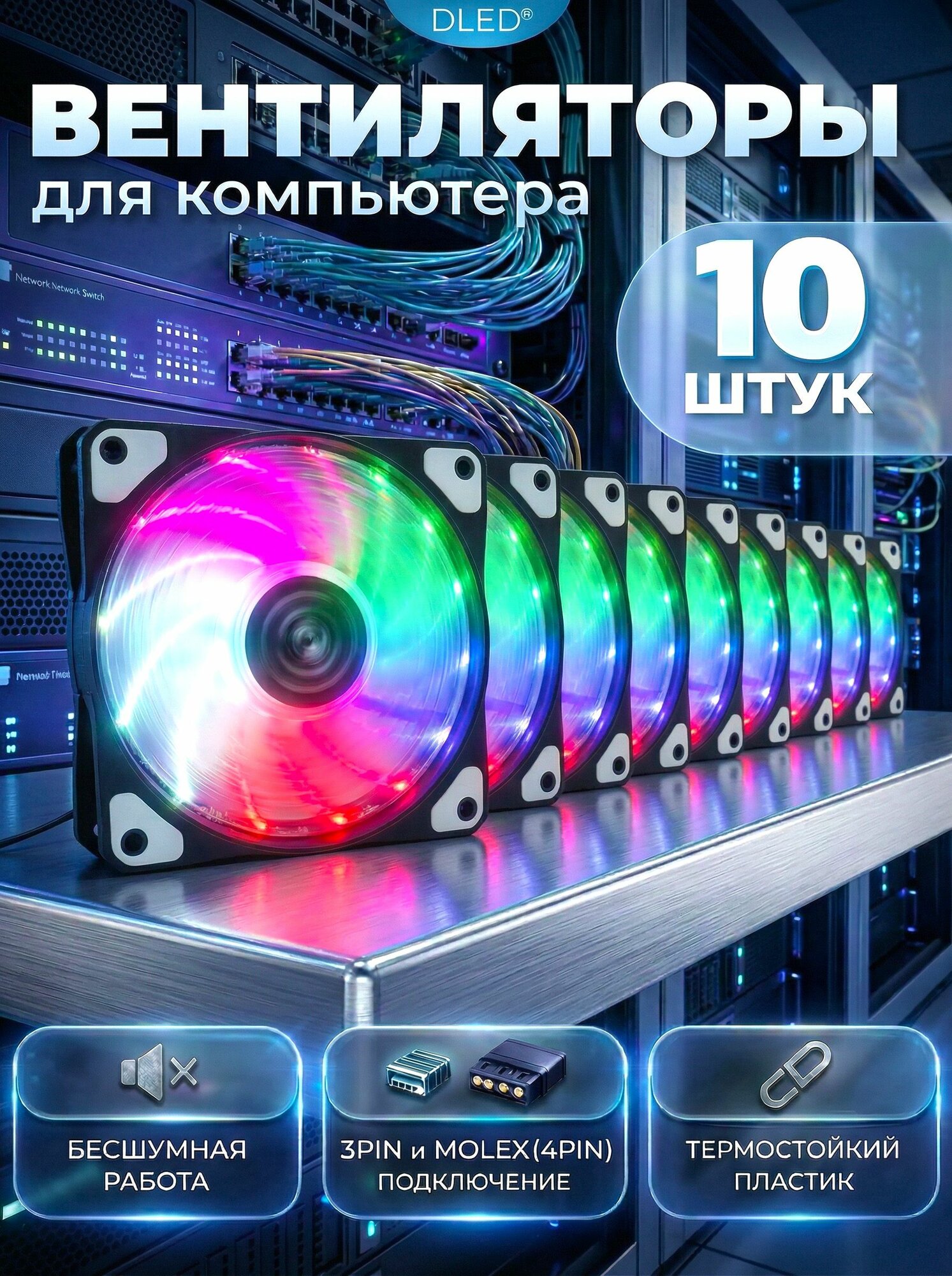 Комплект 10 шт: Компьютерный вентилятор для корпуса 120мм на 120мм светящийся "Разноцветный" Кулер LED Molex 3 pin Яркий V2