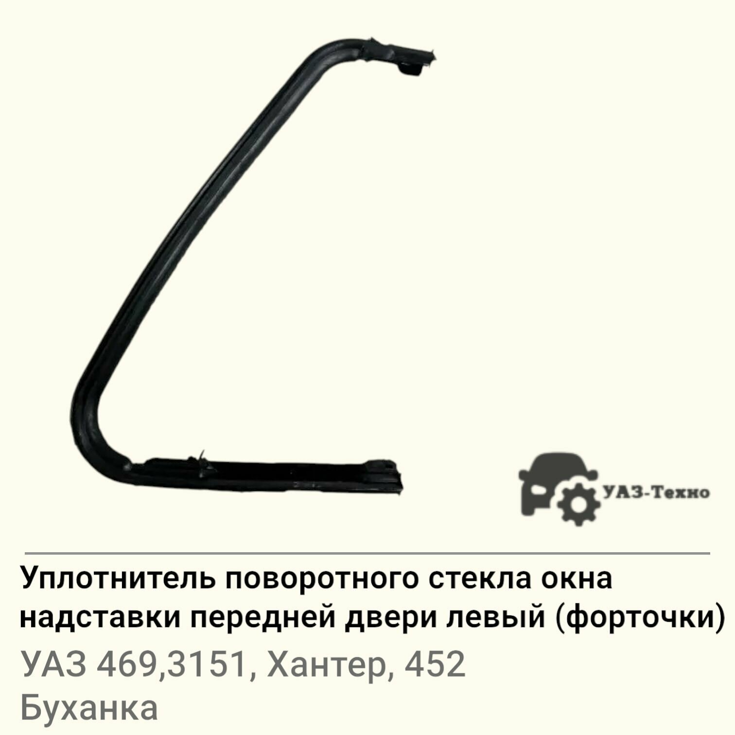 Уплотнитель поворотного стекла окна надставки передней двери левый (форточки) УАЗ 469,3151, Хантер, 452 Буханка