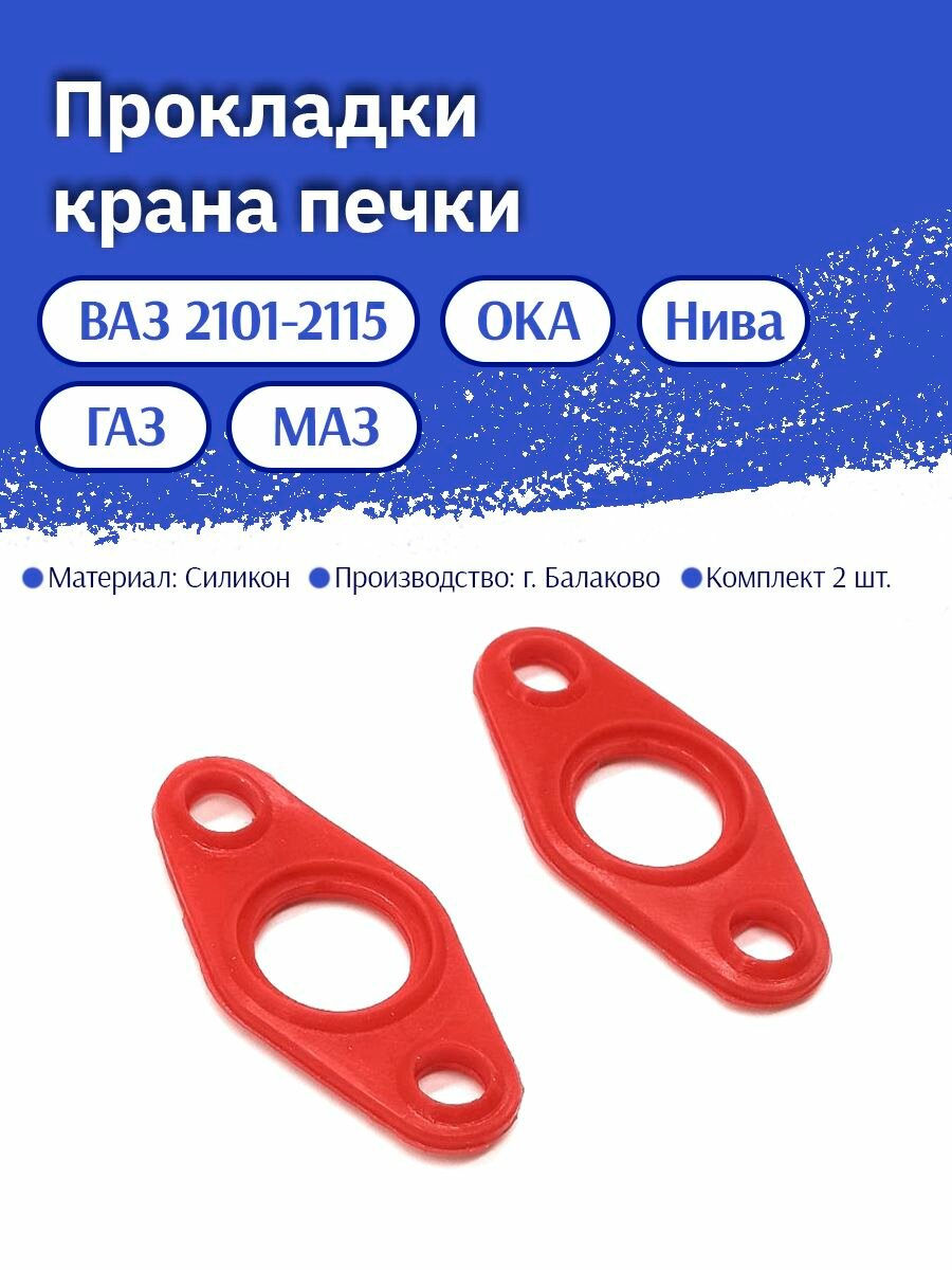 Прокладки крана печки (комплект из 2 шт.) для а/м ВАЗ 2101-2115, ГАЗ, МАЗ, силикон