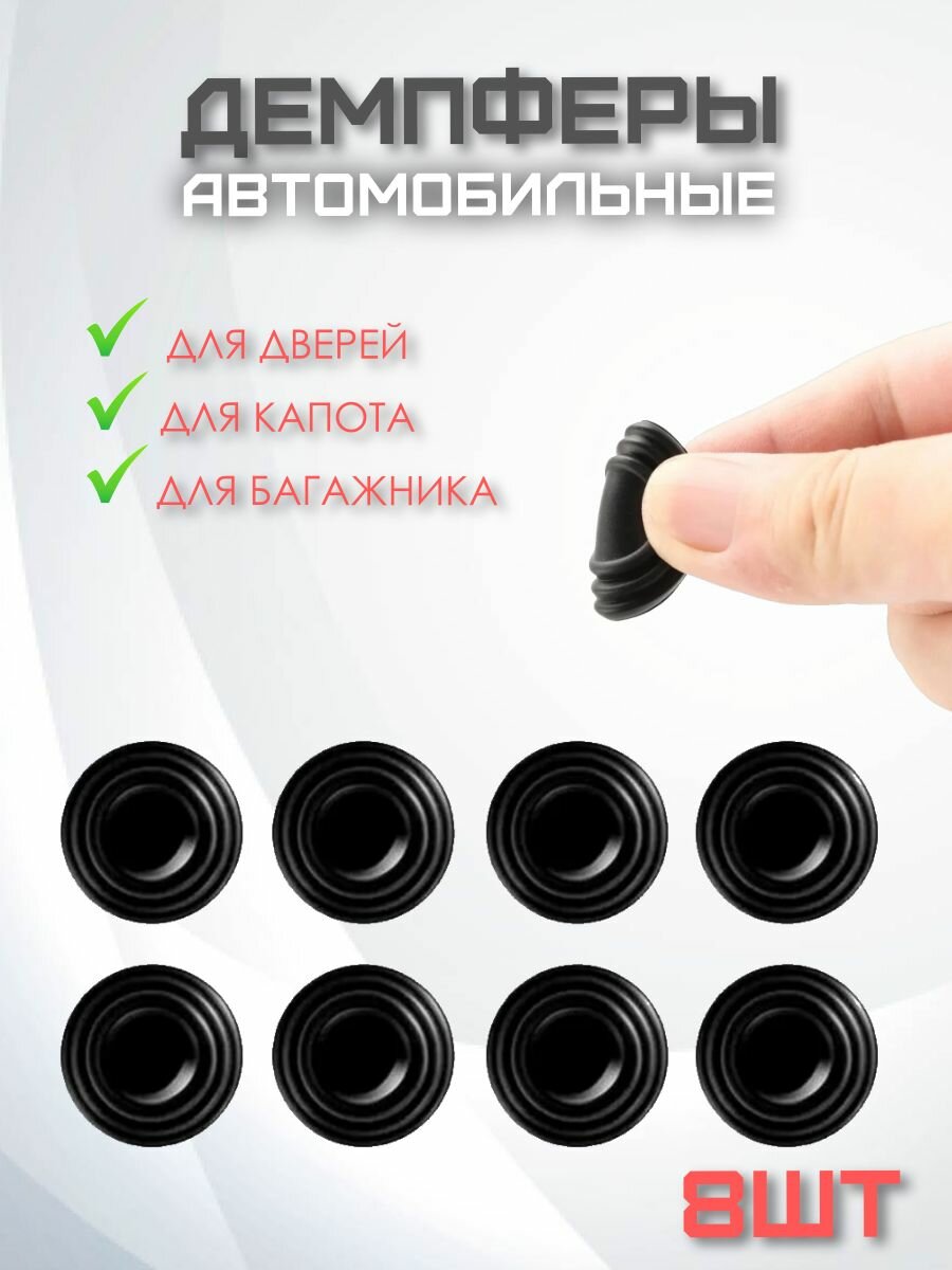 Амортизатор двери автомобиля, капота, багажника 8 шт/ Демпферы/ амортизирующие наклейки/ звукоизоляционная прокладка для багажника автомобиля (шумоизоляция машины)