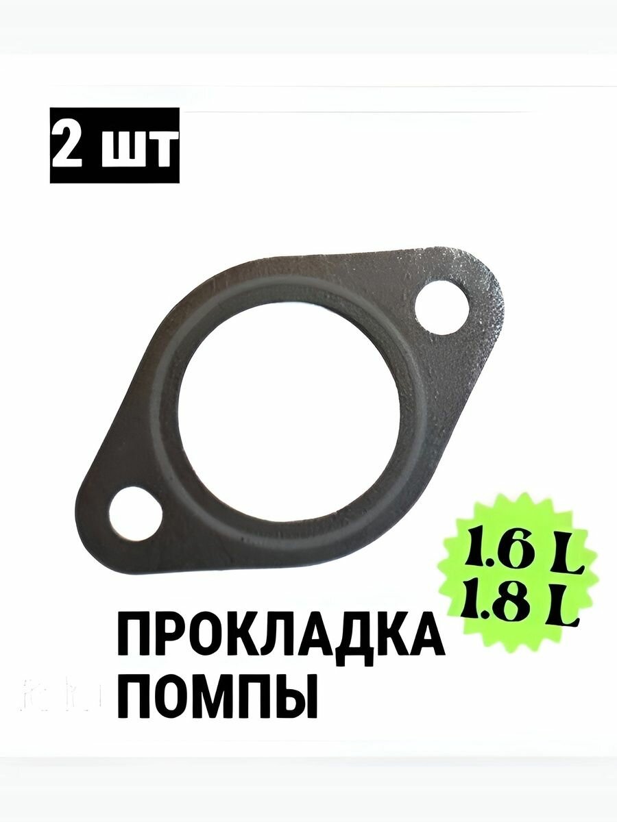 Прокладка фланца подводящей трубы водяного насоса (помпы) с герметиком (2 шт)