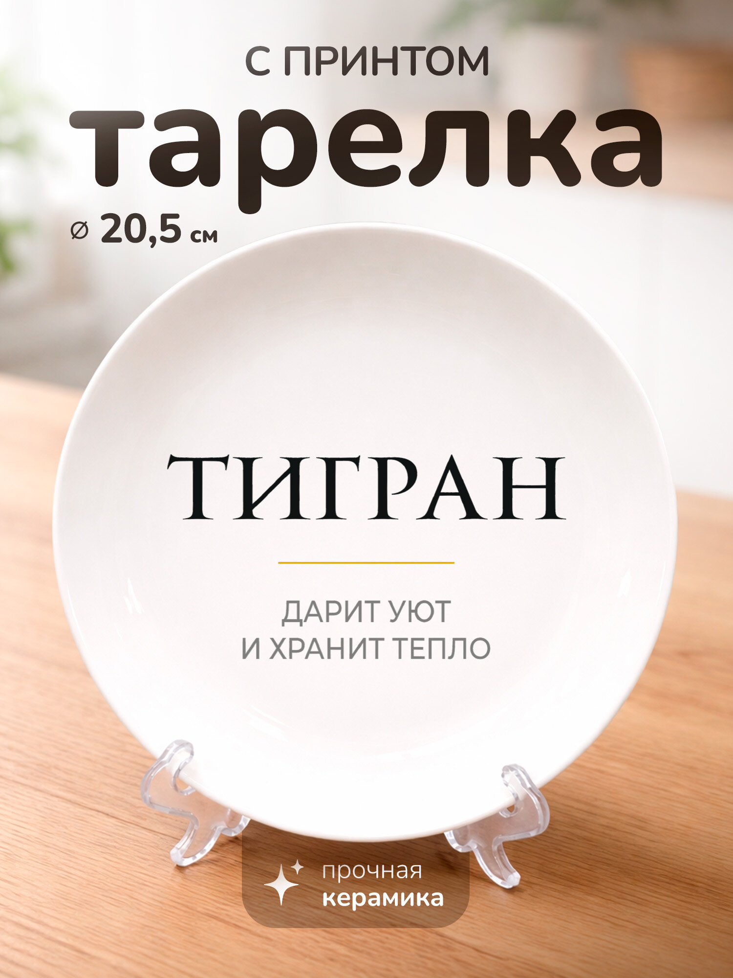 Тарелка с принтом "Мане дарит уют и тепло", керамика, 20 см, для СВЧ, с подставкой