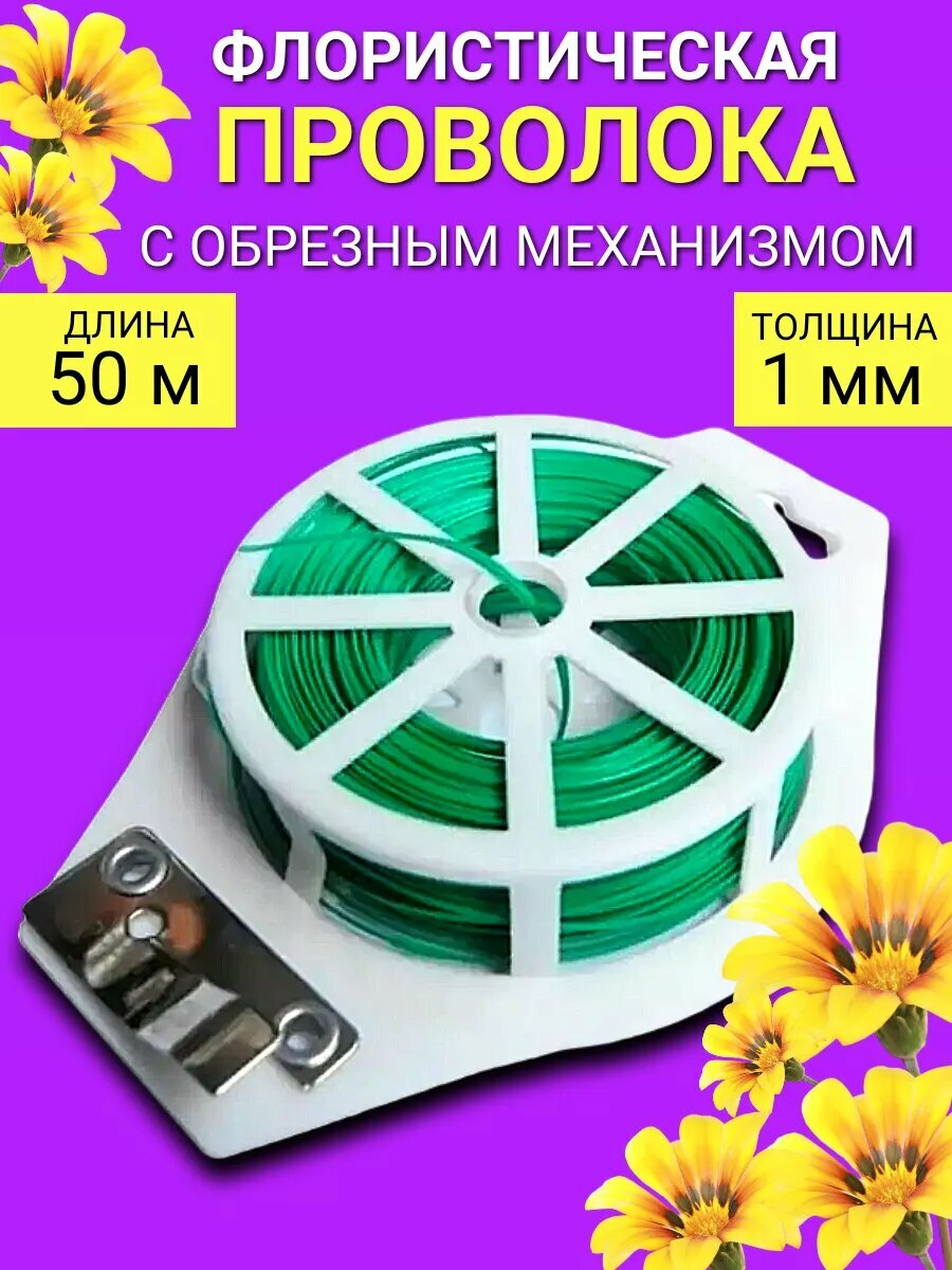Флористическая проволока для рукоделия и подвязки 50 м
