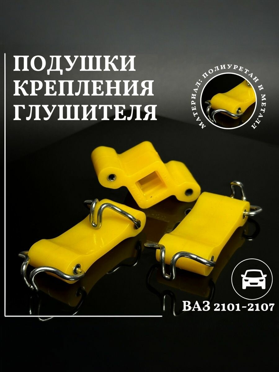 Крепление глушителя совместим с а/м ВАЗ 2101, 2102, 2103, 2104, 2105, 2106, 2107 3шт полиуретан