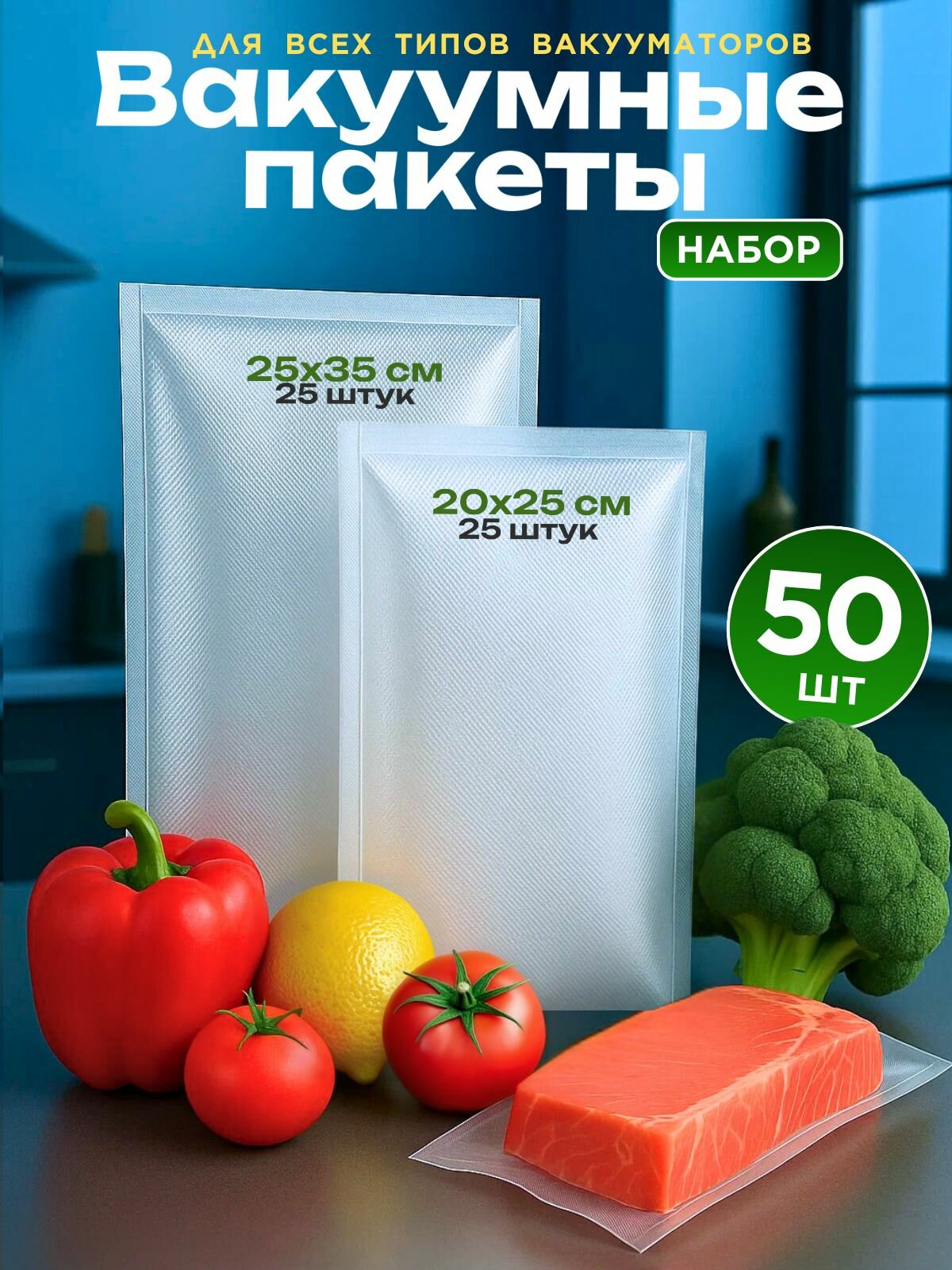 Пакеты для вакууматора рифлёные 50 штук. Комплект 20х25см (25шт), 25х35 см (25 шт)