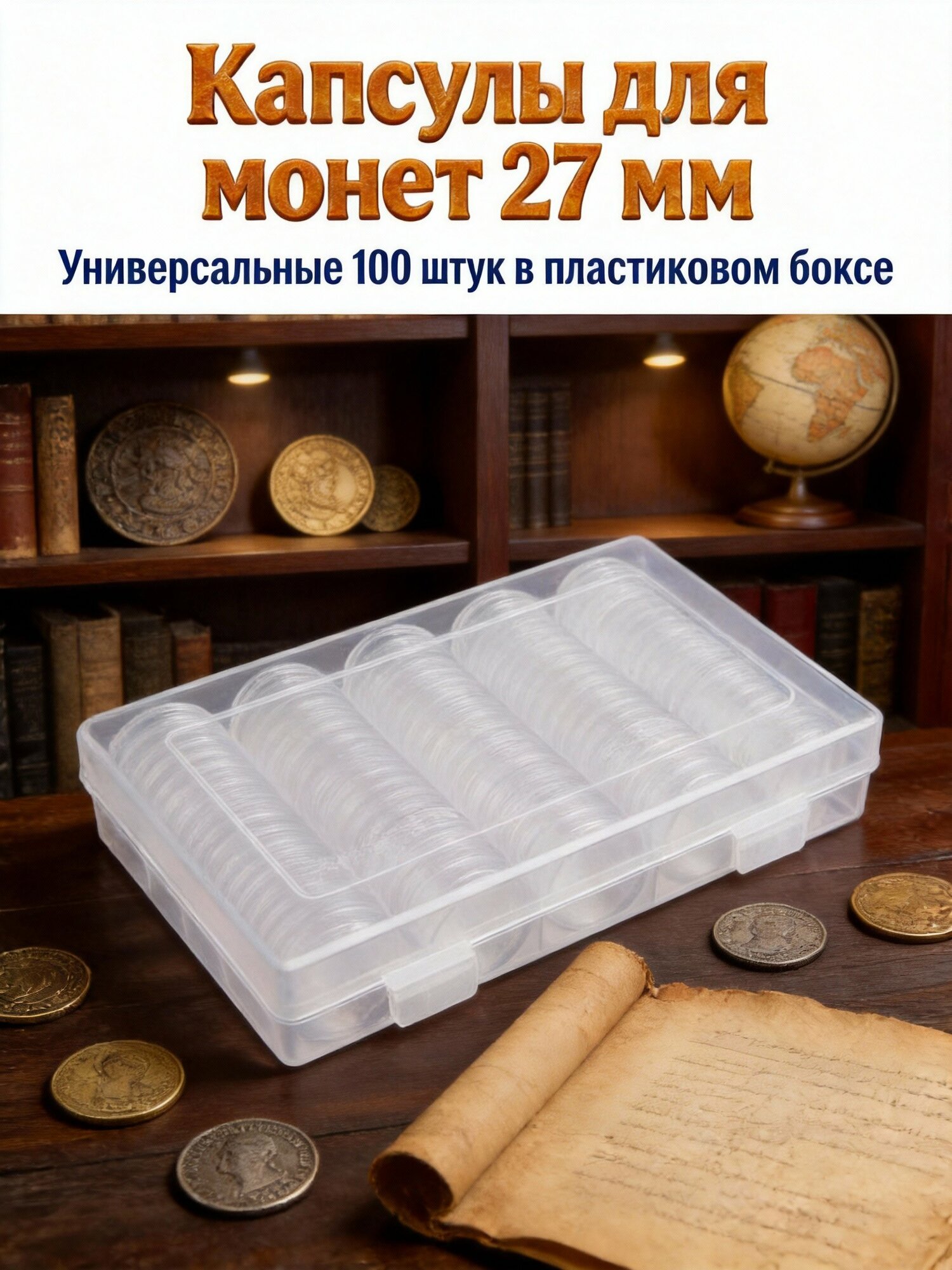 Капсулы для монет 27 мм, 100 шт в пластиковом боксе — прозрачные многоразовые из экологичного пластика для хранения и демонстрации, идеальны для коллекционеров