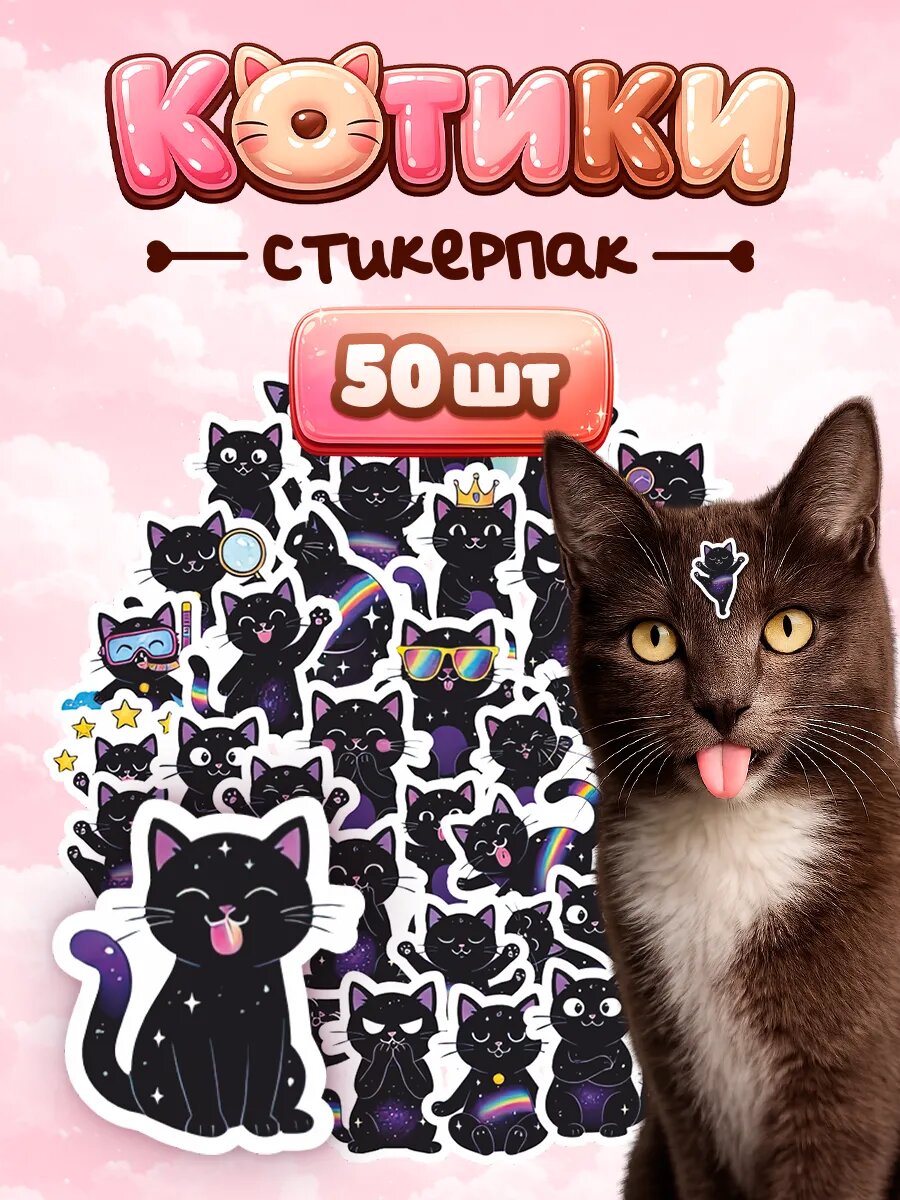 Наклейки Котики стикеры для детей милые набор