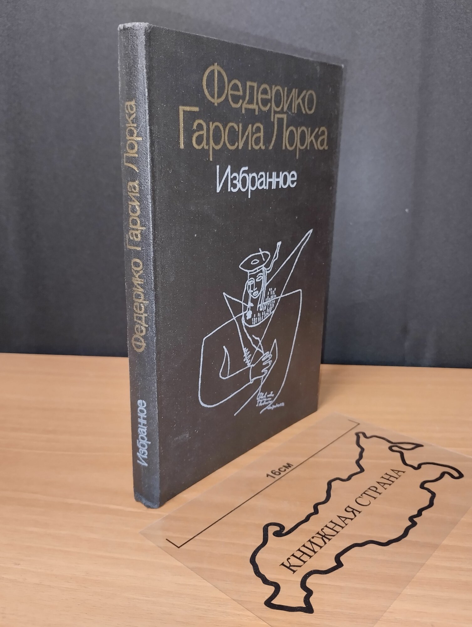 Избранное. Федерико Гарсиа Лорка. 1987