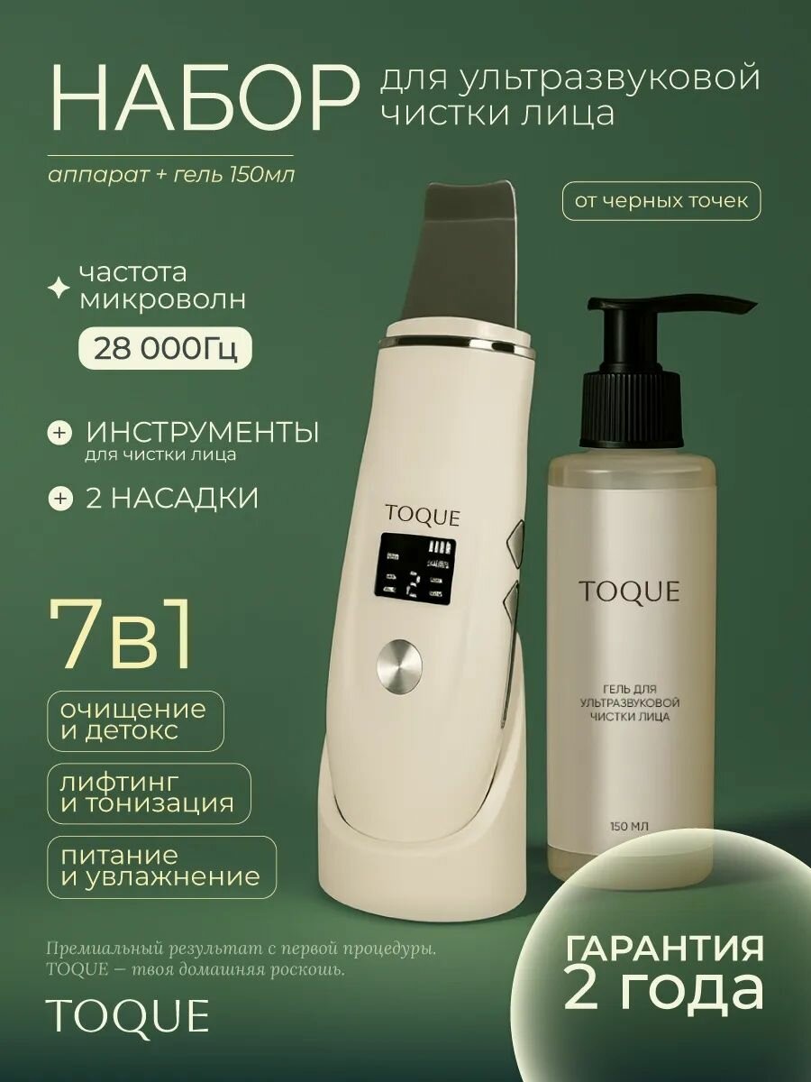 TOQUE Ультразвуковая чистка