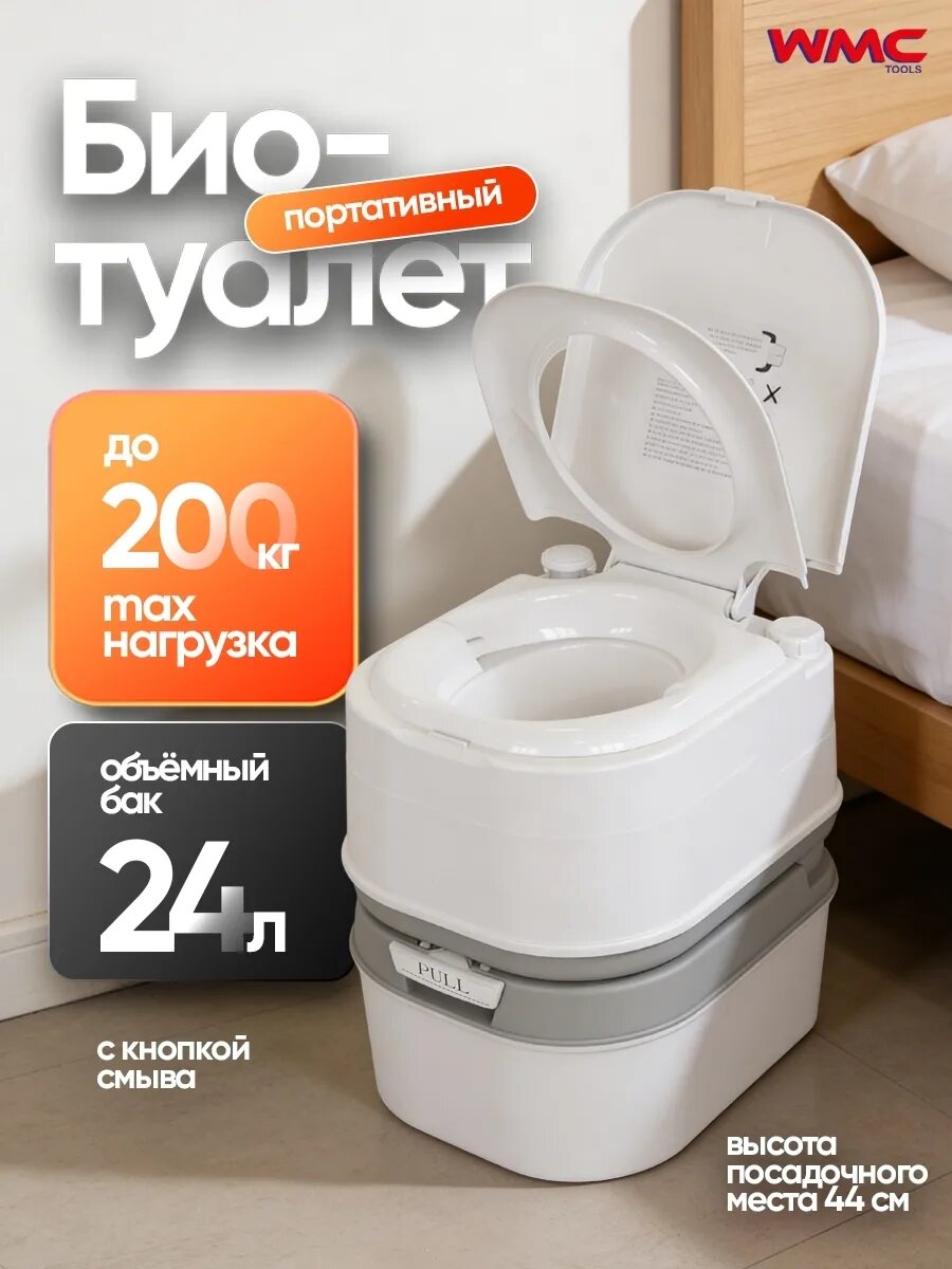Биотуалет портативный для дома и дачи 24л