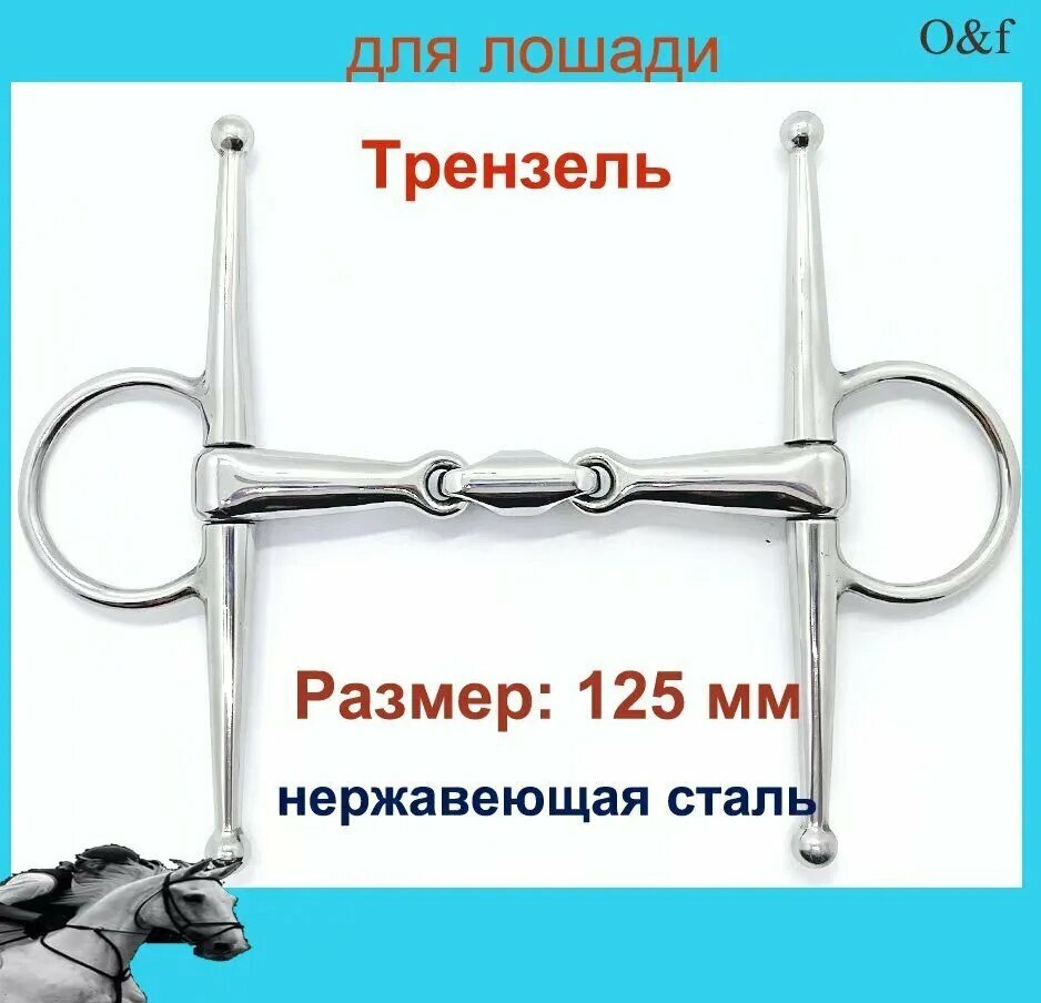 Трензель для лошади 12,5 cm с усами восьмерка
